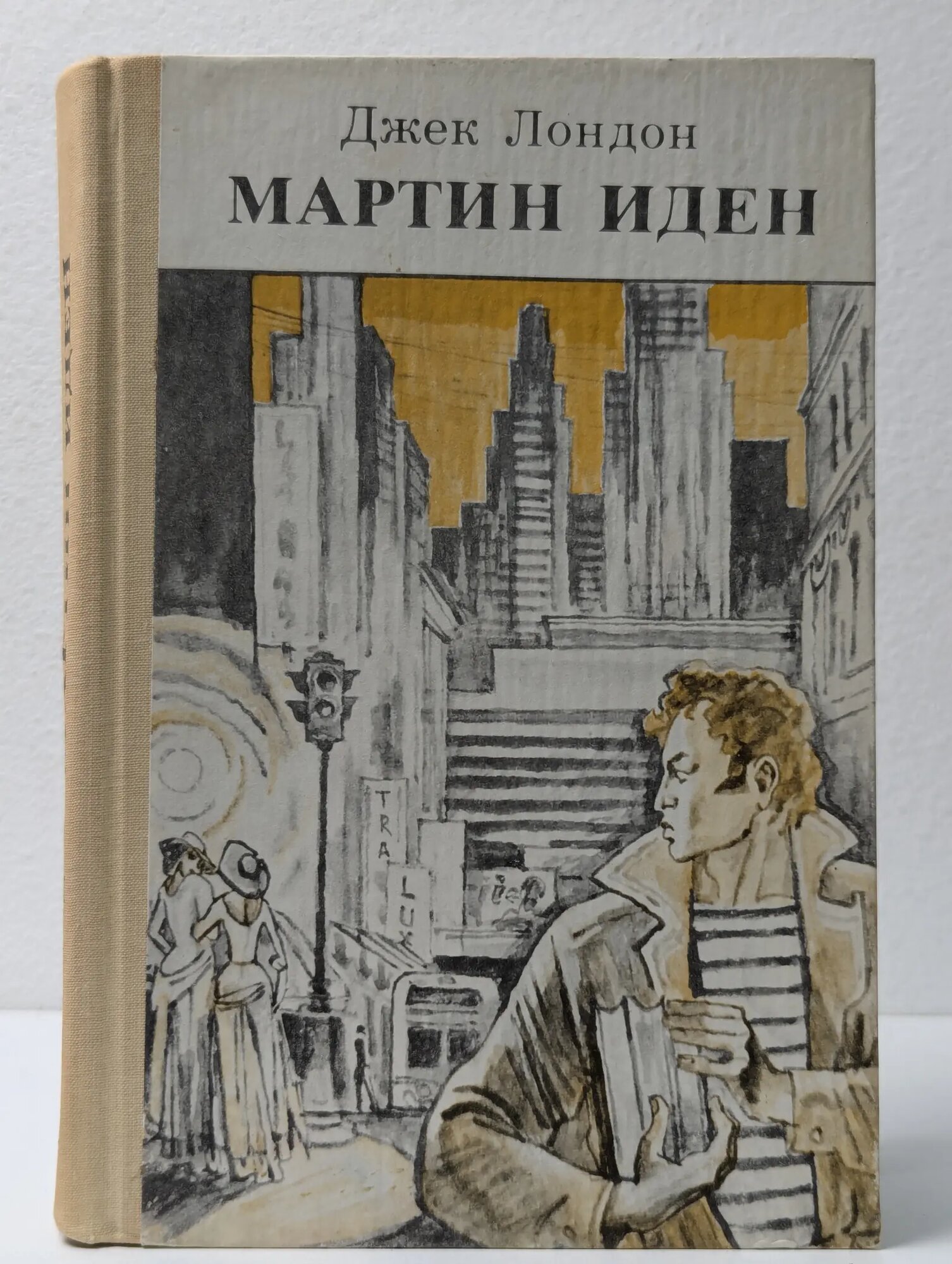 Мартин Иден Лондон Джек 1986