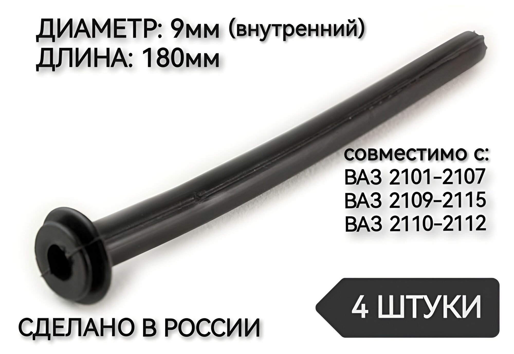 Трубка проводки двери диаметр 9мм для ВАЗ, КР-2, 4 штуки