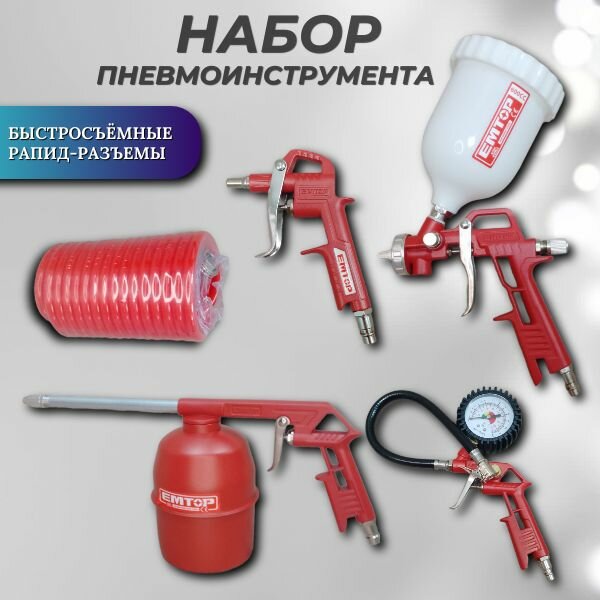 Набор пневмоинструментов для компрессора 5шт EMTOP