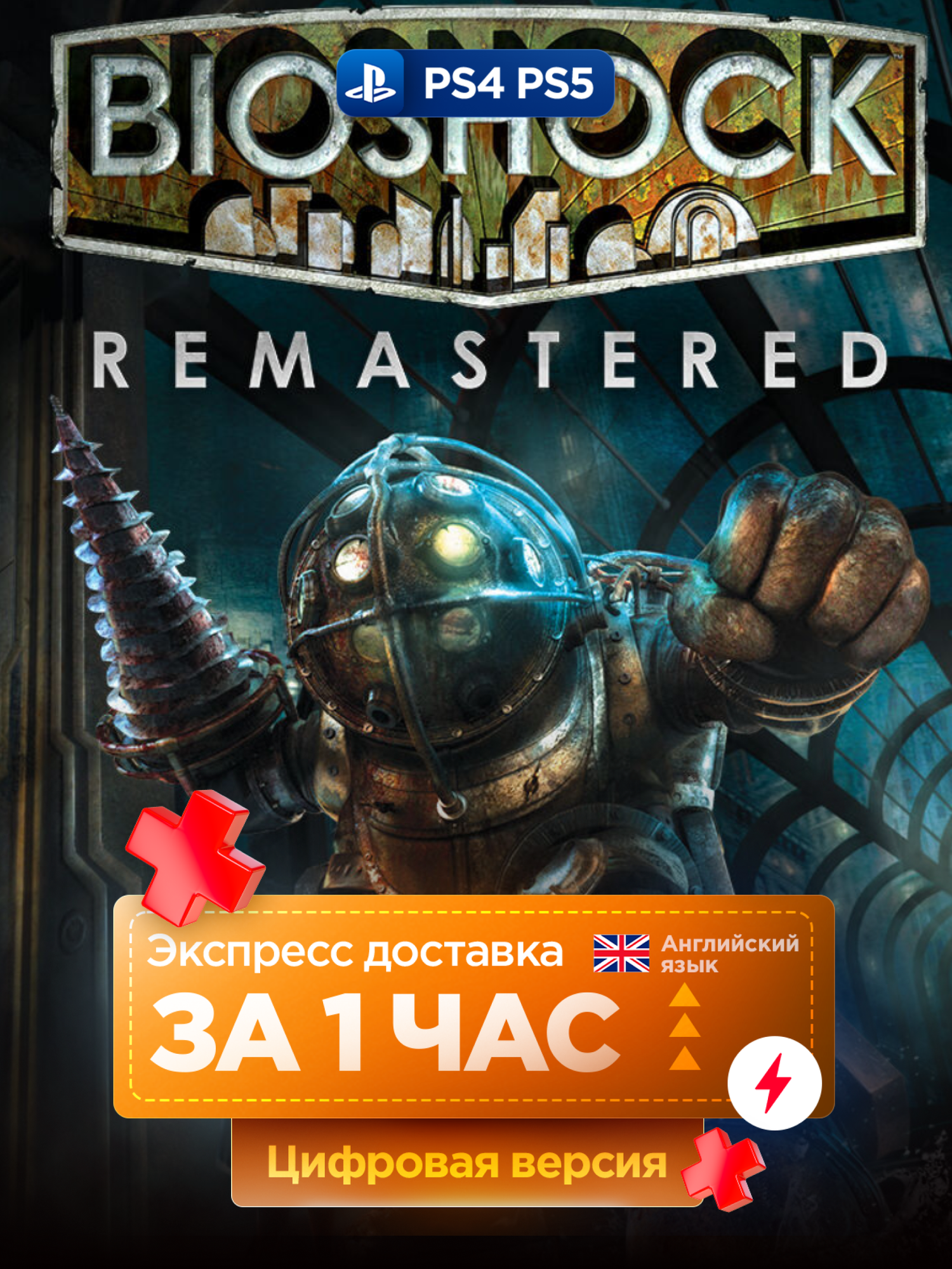 Игра BioShock Remastered для PS4 и PS5 | Английский язык | PS4/PS5