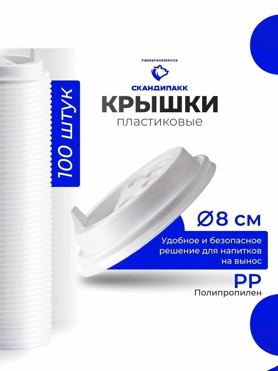 Крышки с питейником для одноразовых стаканов Скандипакк 250 мл, 8 см, 100 шт, белые
