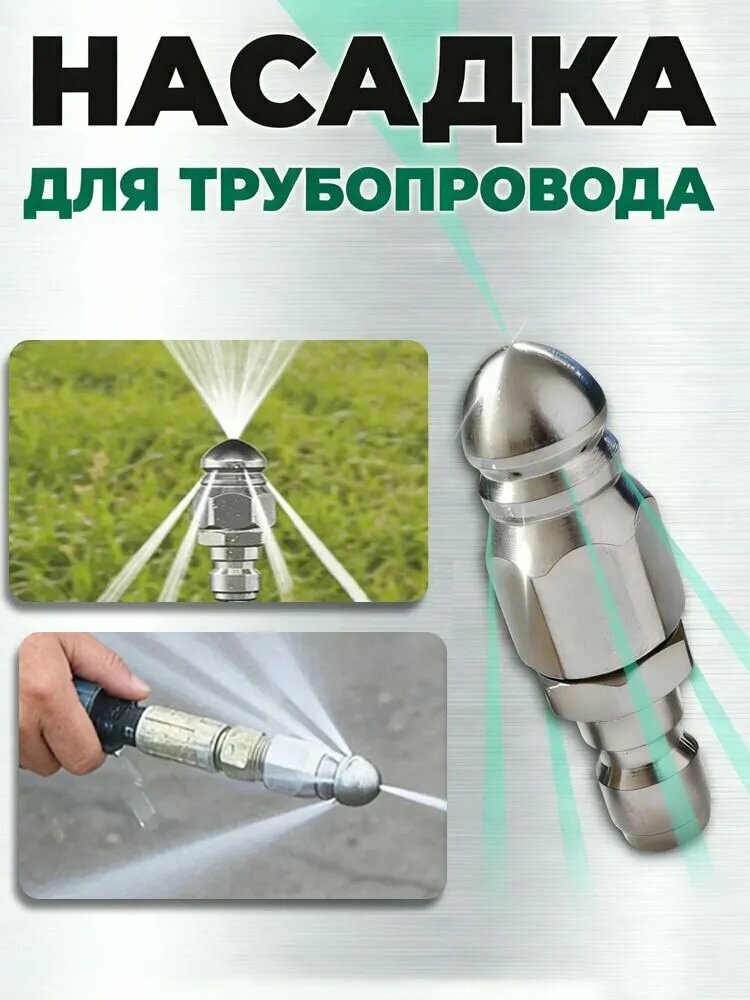 Форсунка для прочистки канализационных труб; Насадка с 7 отверстиями для промывки труб