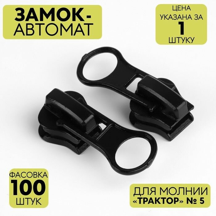 Замок автоматический для молнии Трактор , №5, цвет чёрный, цена за 1 штуку