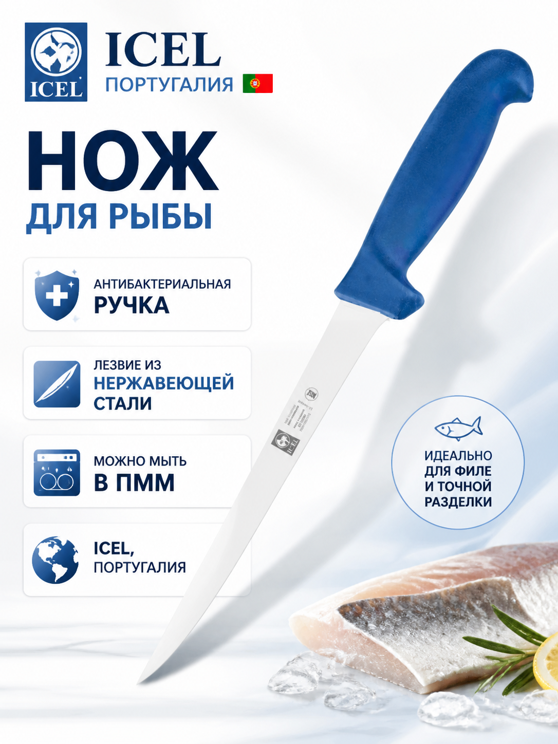 Нож рыбный филейный 200-340 мм. синий PRACTICA Icel, нержавеющая сталь