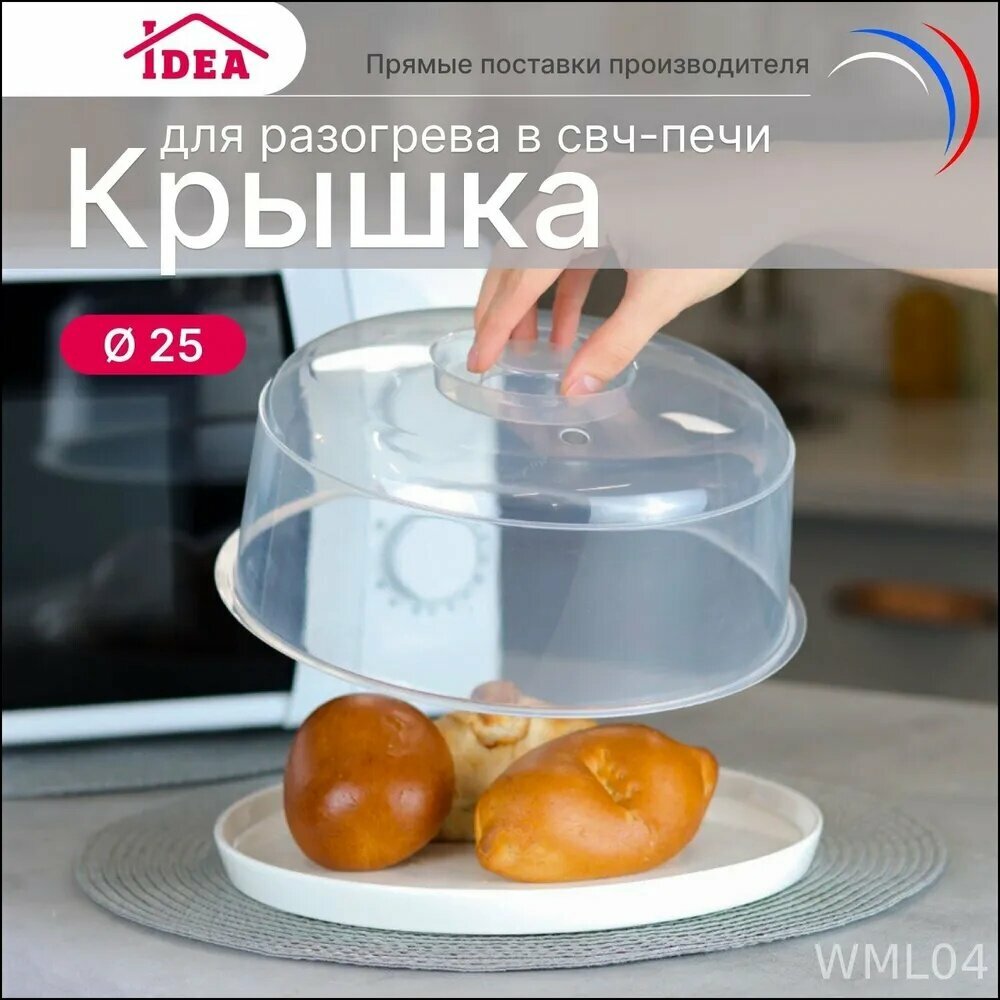 Крышка для СВЧ, диаметр: 25