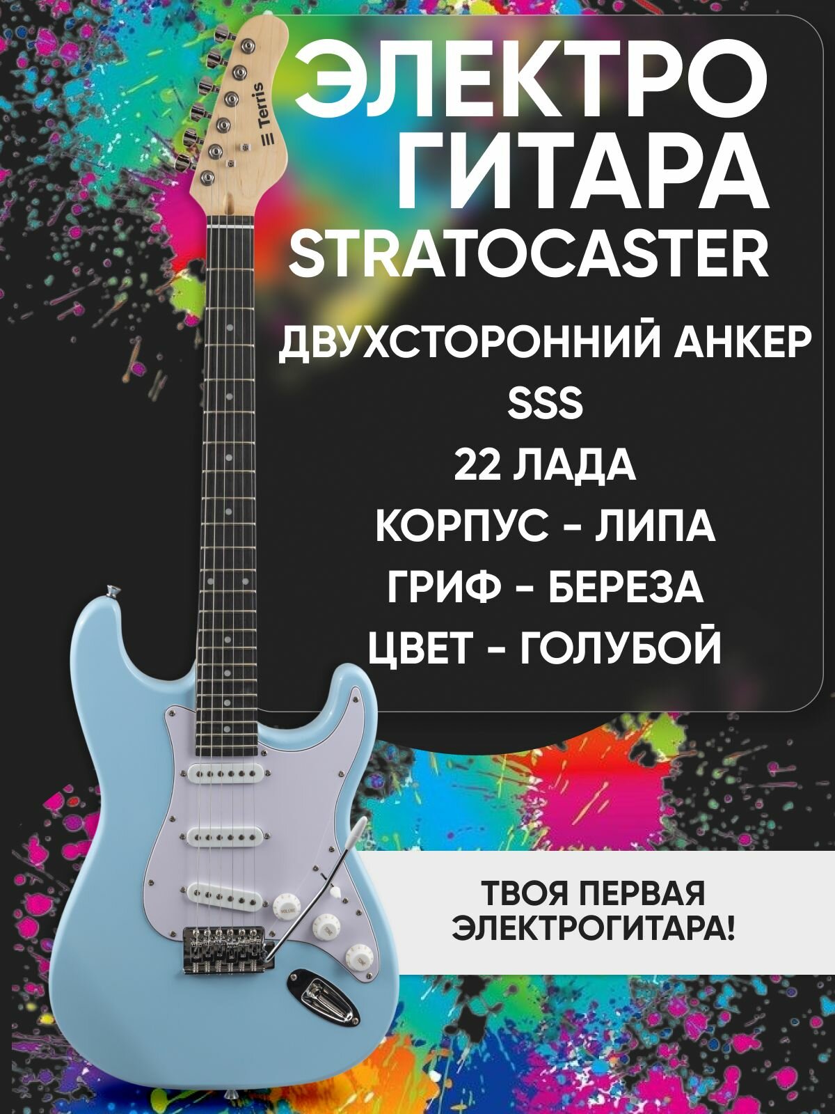 Электрогитара TERRIS стратокастер TST-040 LB, липа, SSS, 1V, 2T