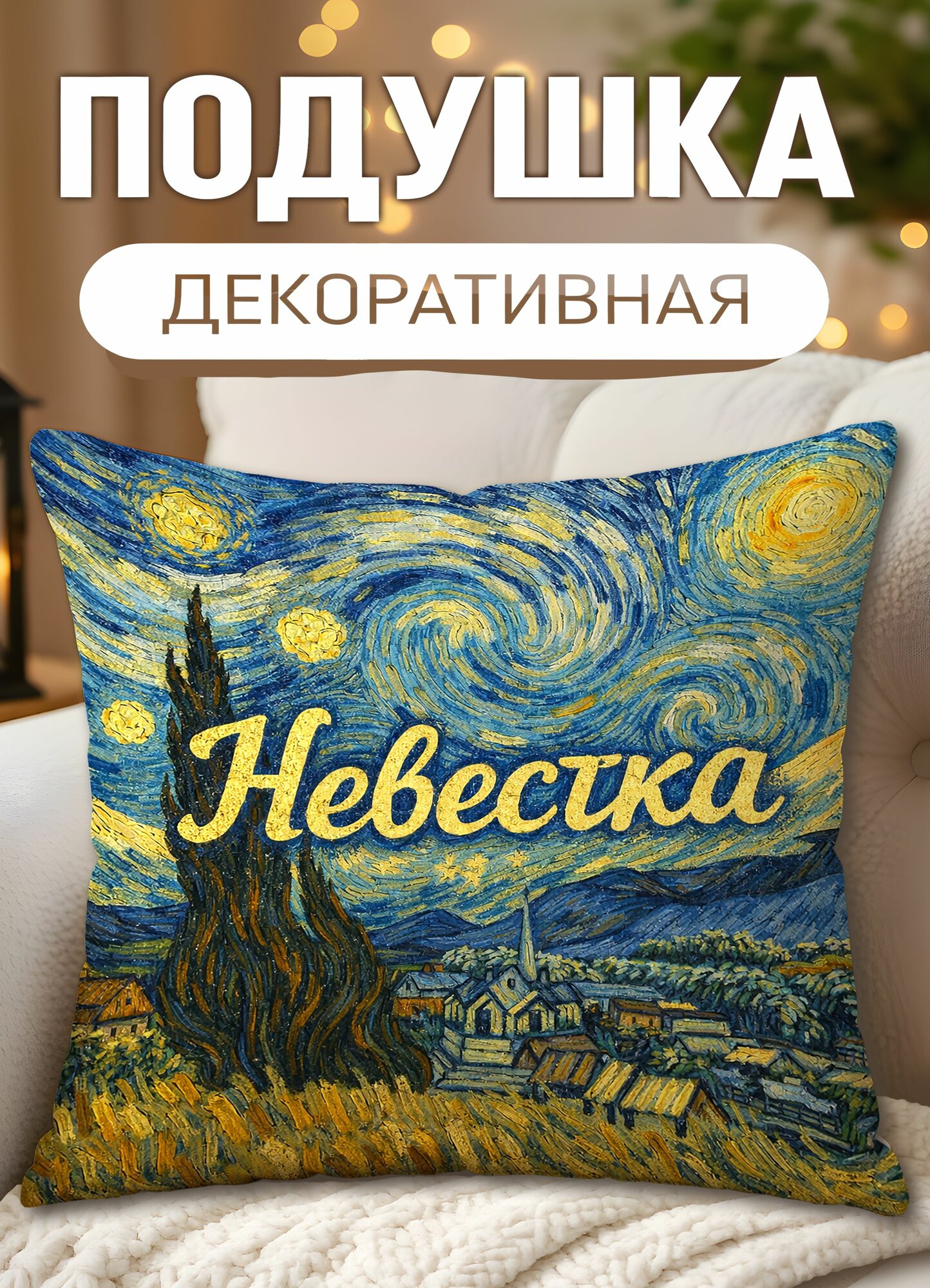 Подушка декоративная с принтом Картина Винсент Ван Гог Для невестки, размеры 40 х 40 см, 1 шт.