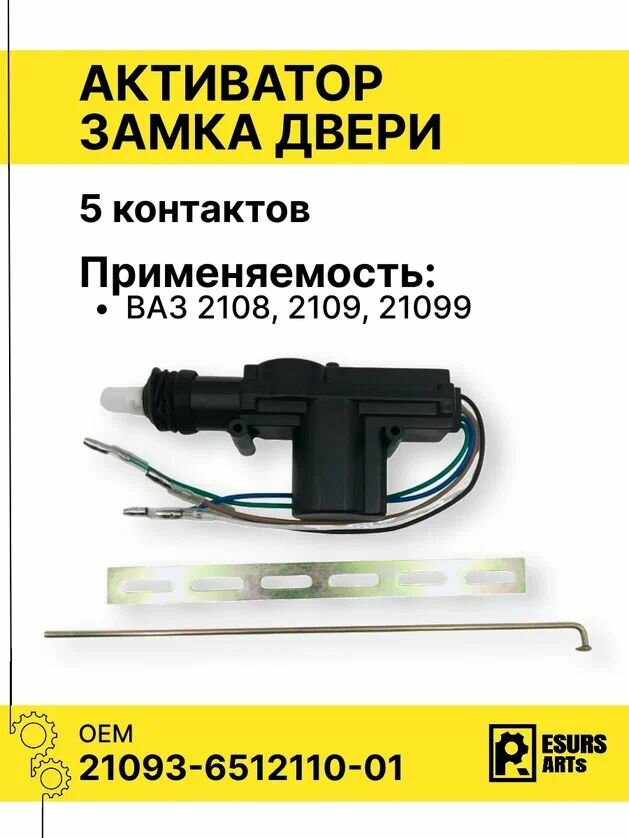 Моторедуктор замка двери (Активатор замка двери) 5-ти контактный для а/м ВАЗ 21093 аналог "StarLine"