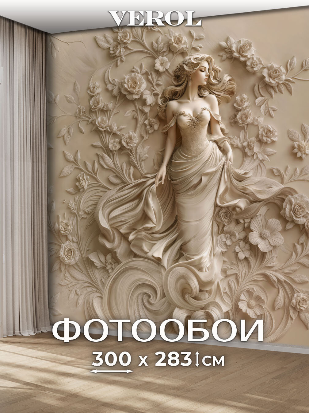 Фотообои 3D на стену флизелиновые VEROL "Девушка барельеф в цветах" 300х283 см