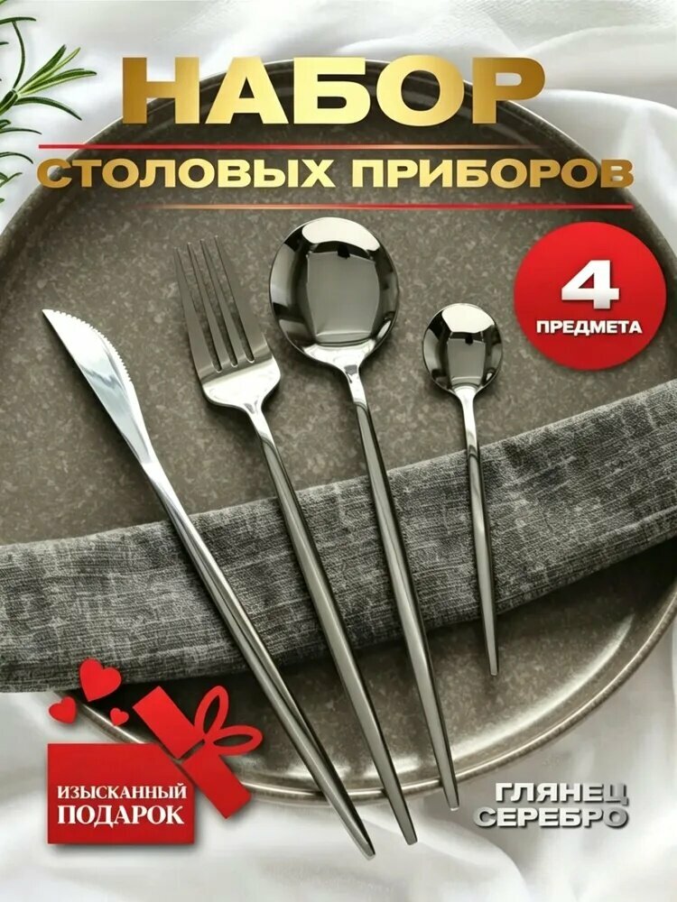 Набор столовых приборов Кухня 4 предм. серебристый