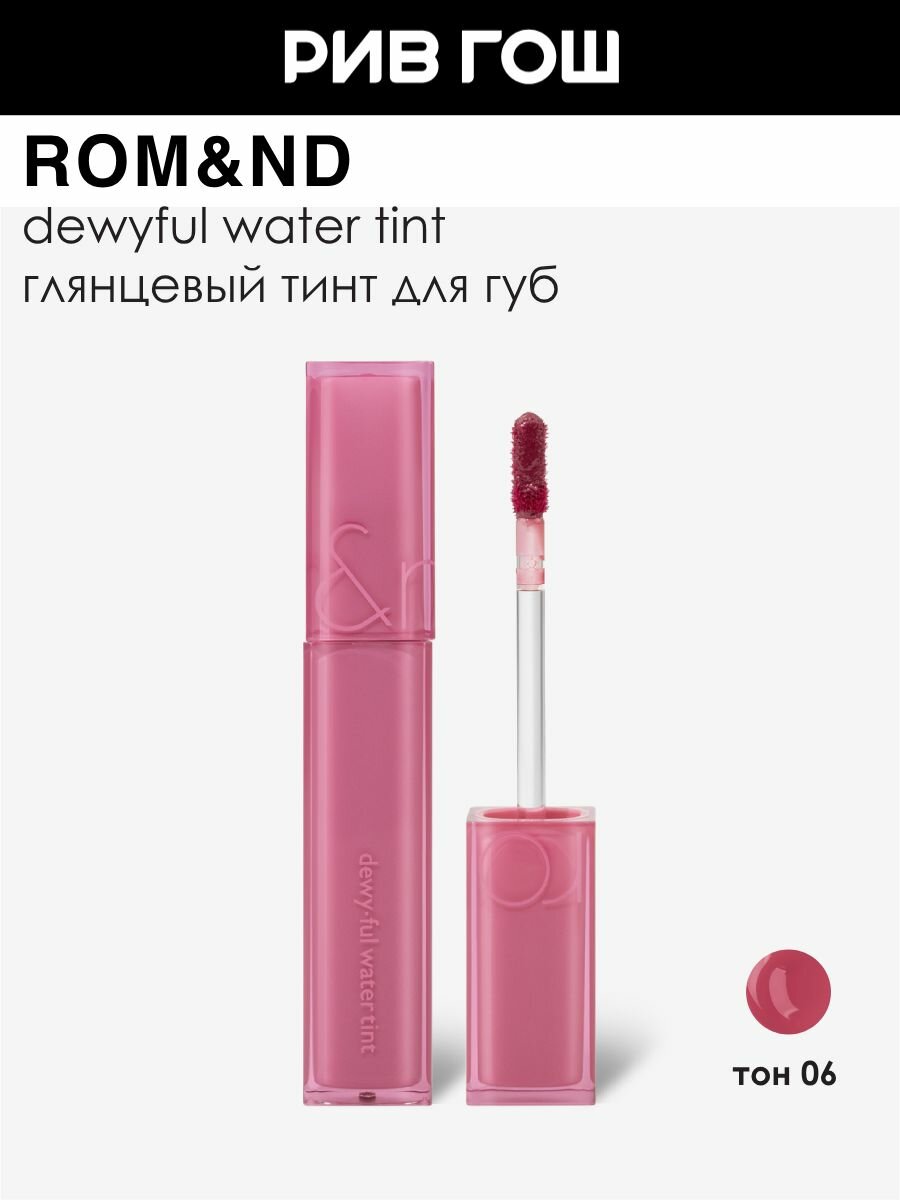 ROM&ND Тинт для губ Dewyful Water Tint глянцевый, 5 г, 06 Thulian