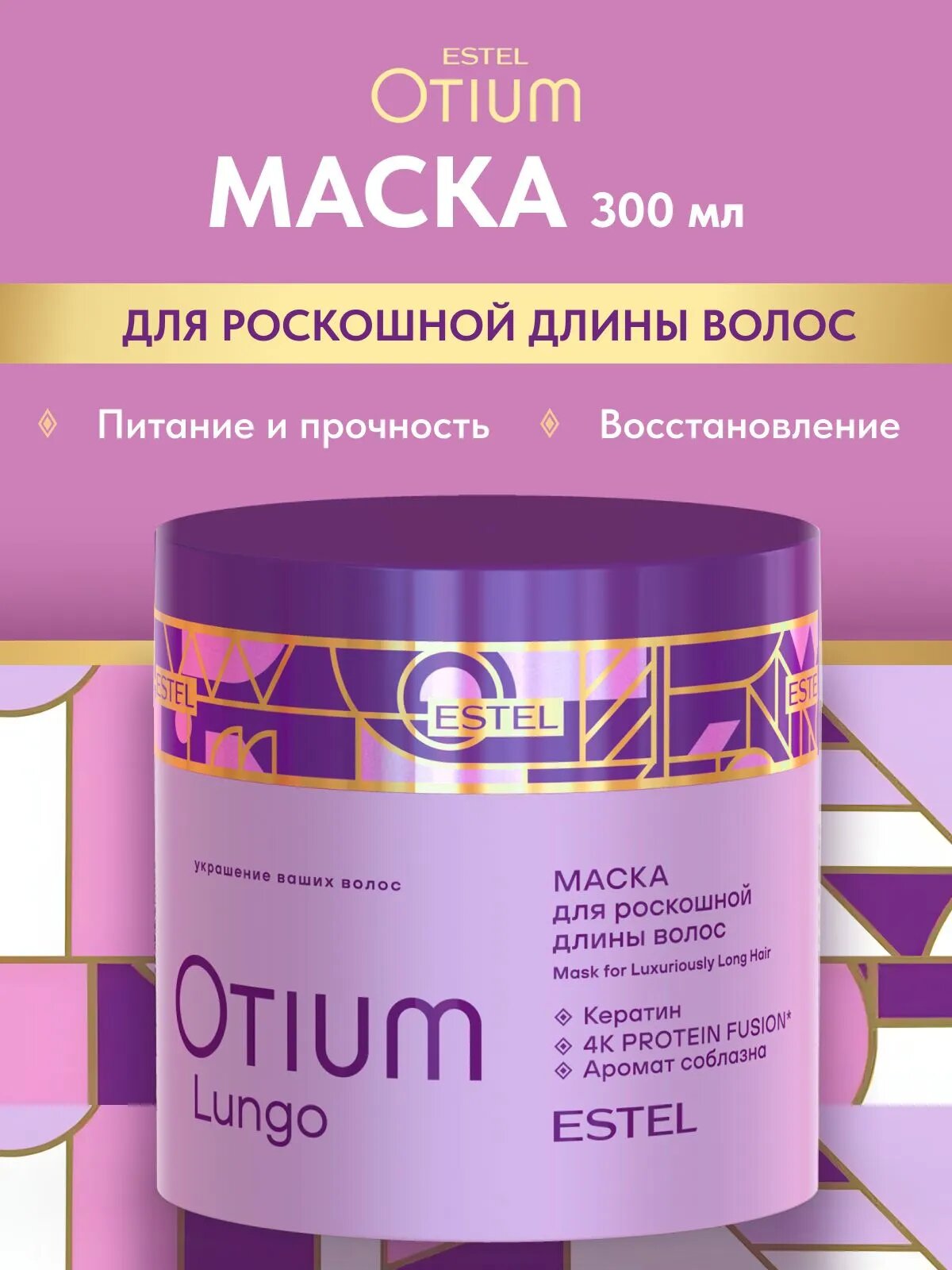 ESTEL PROFESSIONAL Маска OTIUM LUNGO для роскошной длины волос, 300 мл