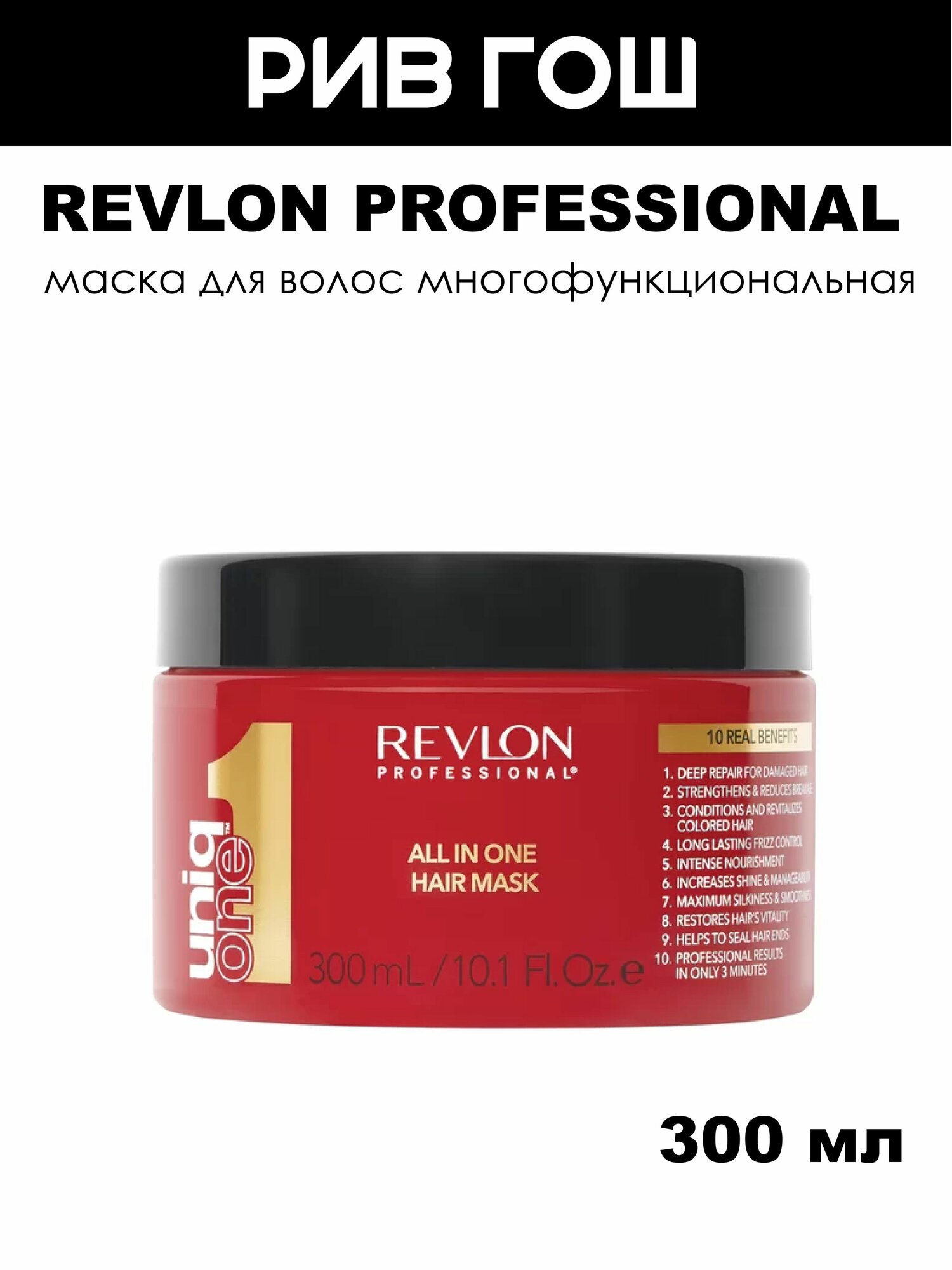 REVLON PROFESSIONAL Маска для волос многофункциональная, 300 мл