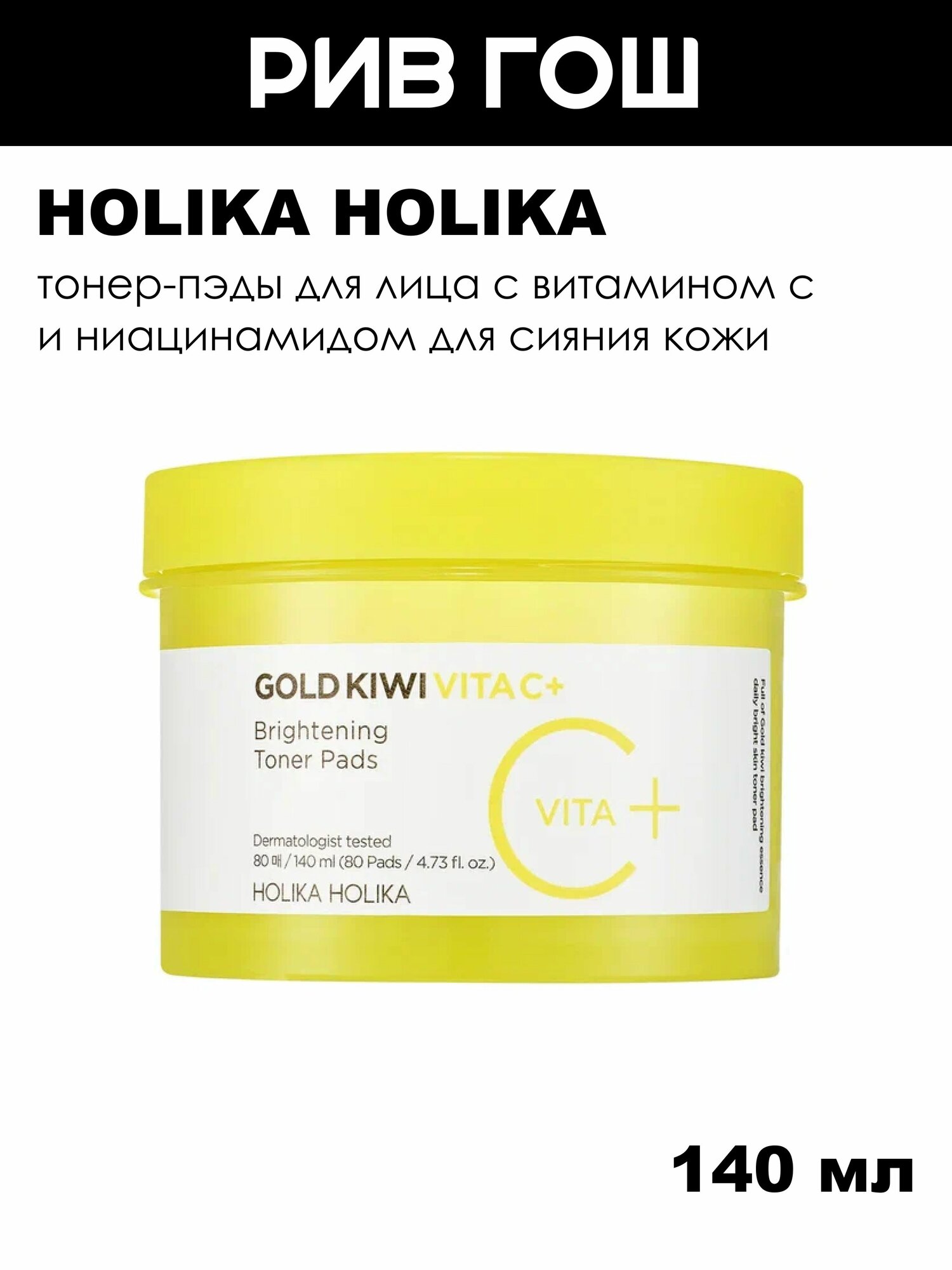 HOLIKA HOLIKA Тонер-пэды для лица с витамином С и ниацинамидом для сияния кожи, 140 мл