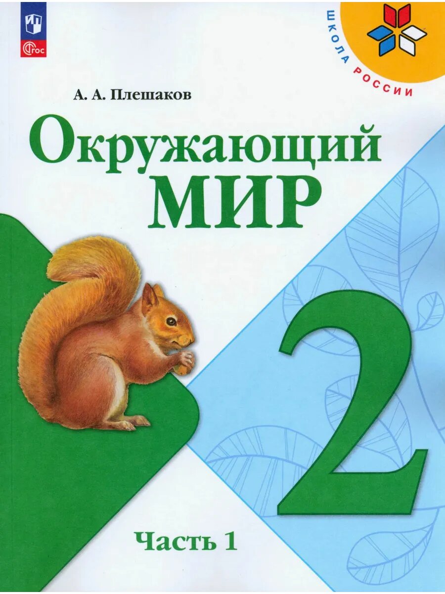 Окружающий мир. 2 класс. Учебник. В 2-х частях