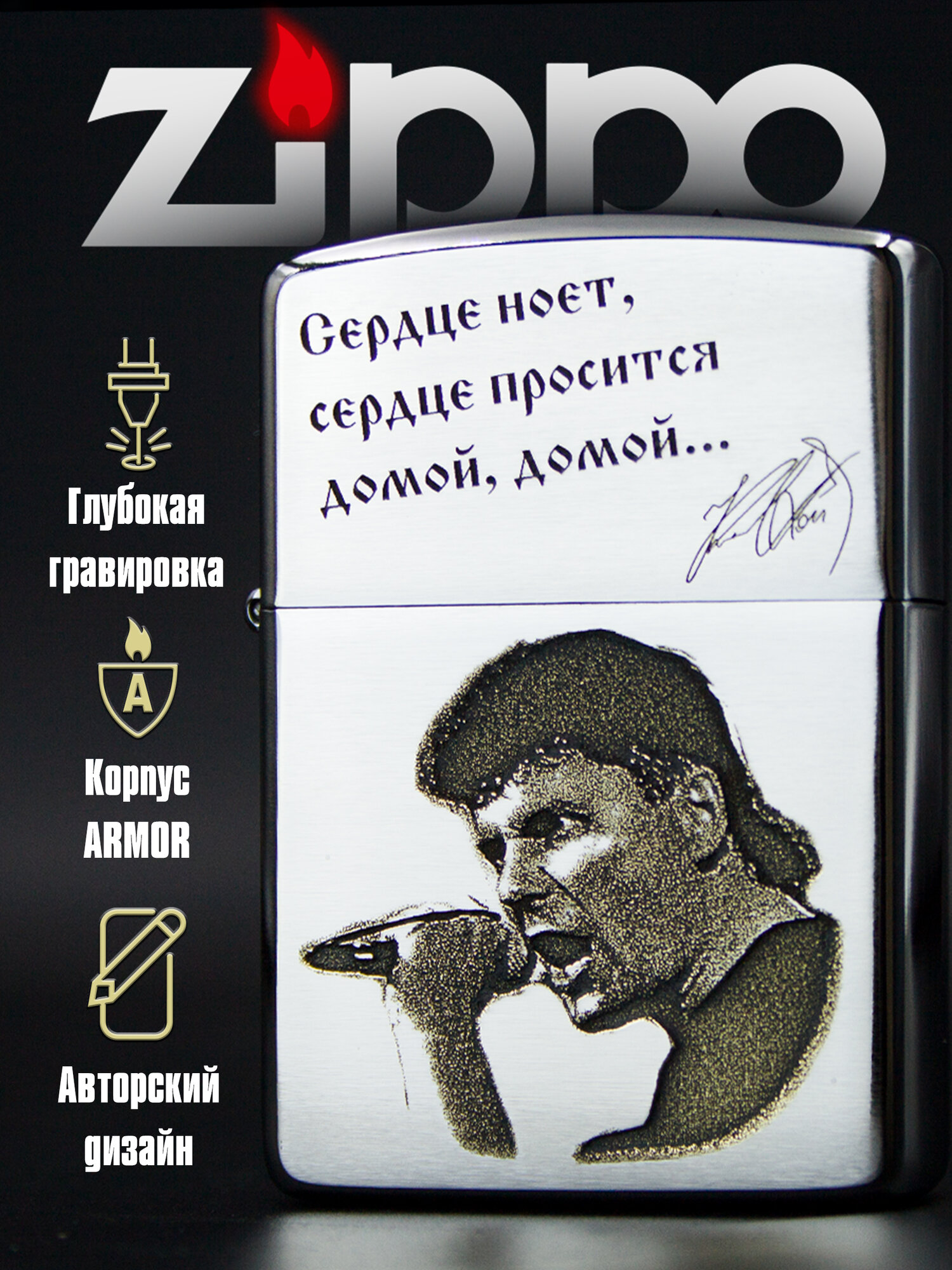Зажигалка бензиновая Zippo Armor Хром с гравировкой Юрий Хой (Сектор газа)