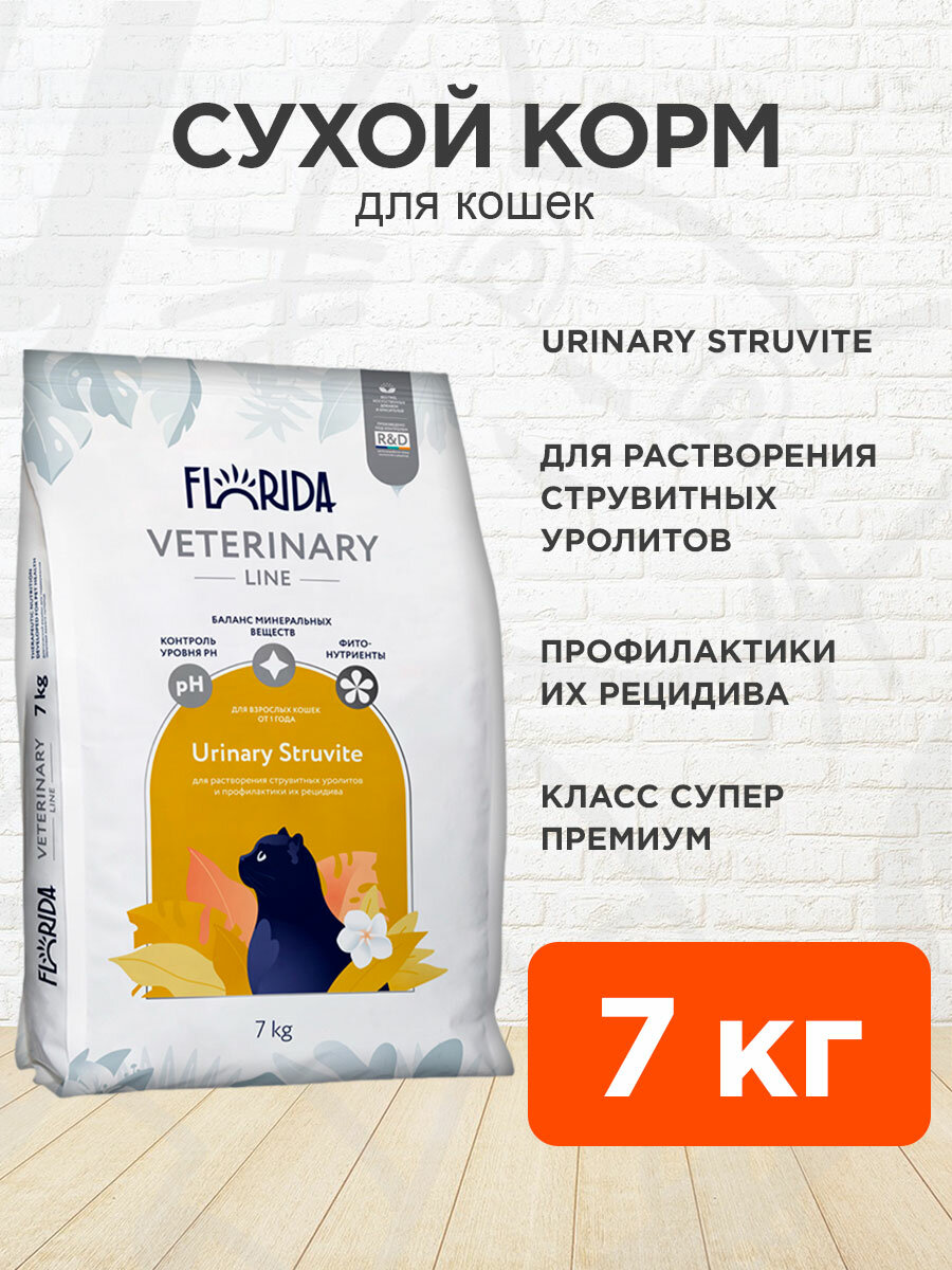 Корм сухой Florida Veterinary Line Urinary Struvite для взрослых кошек для растворения струвитных уролитов, 7 кг