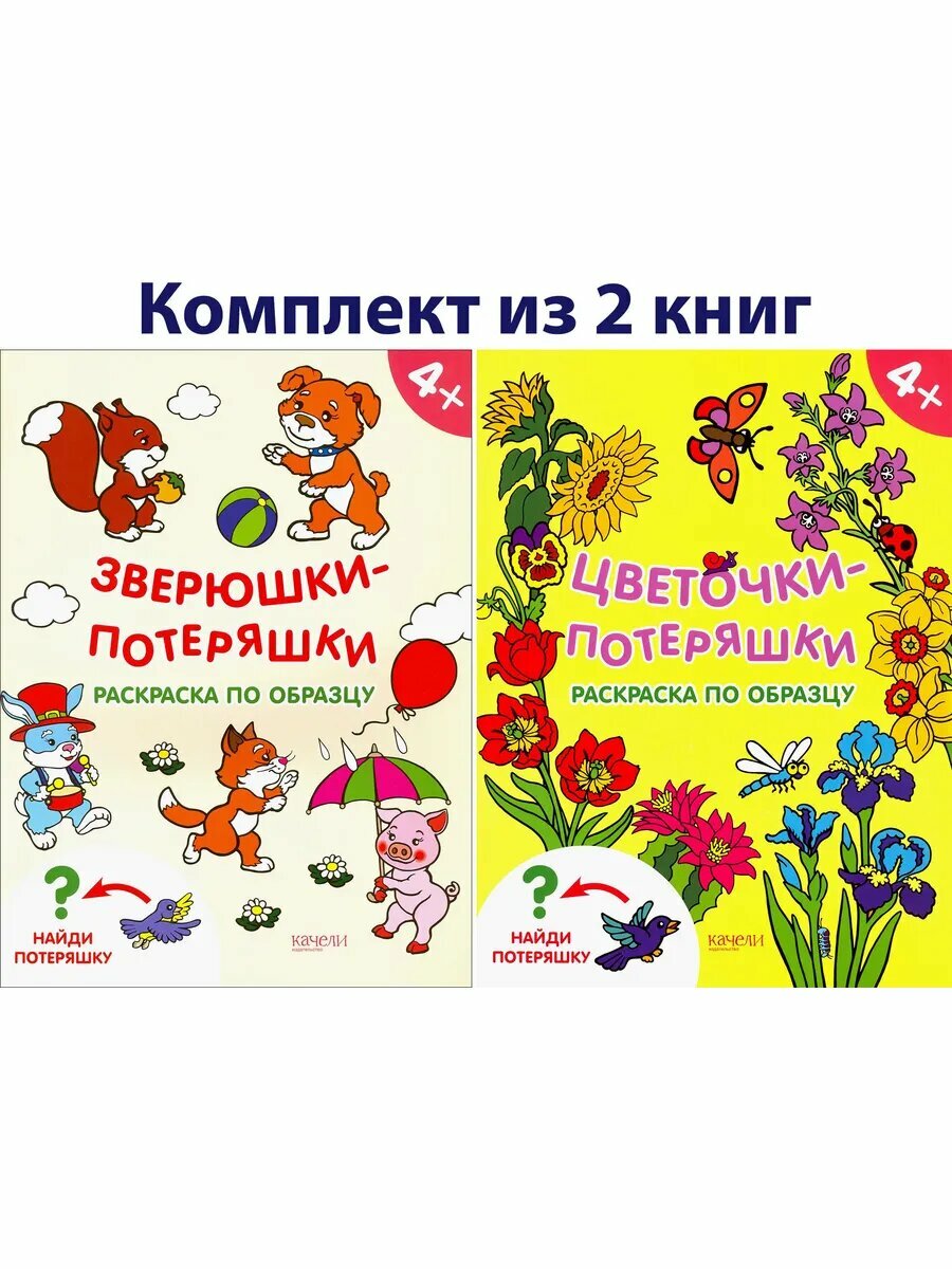 Раскраски-потеряшки 4+. 2 книжки