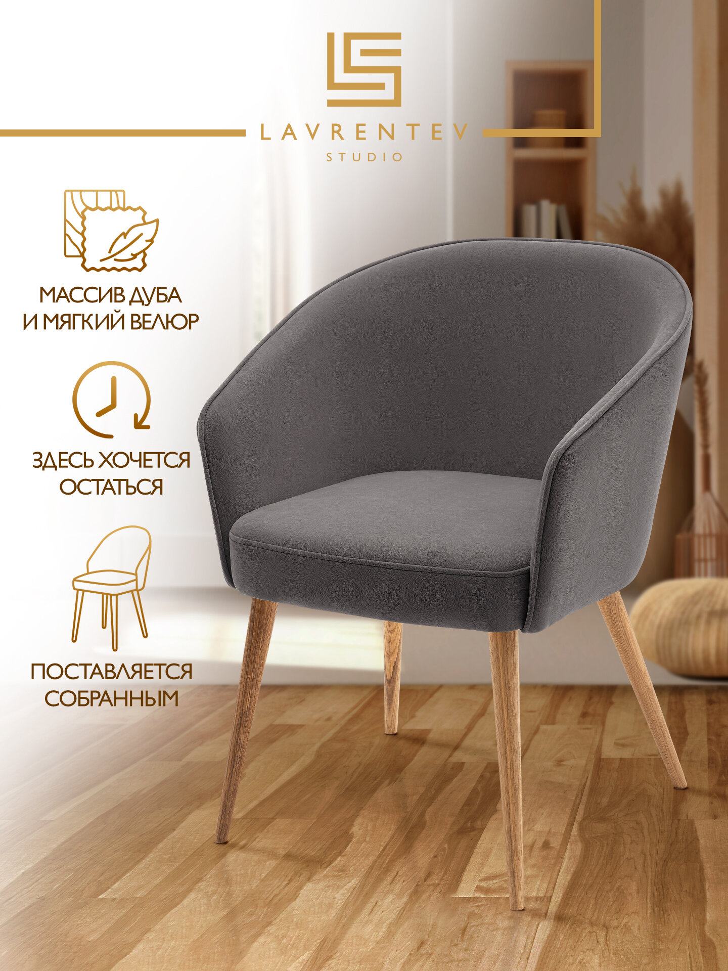 Стул кресло для кухни Loft L01, мягкий стул с подлокотниками на деревянных ножках, велюр серый