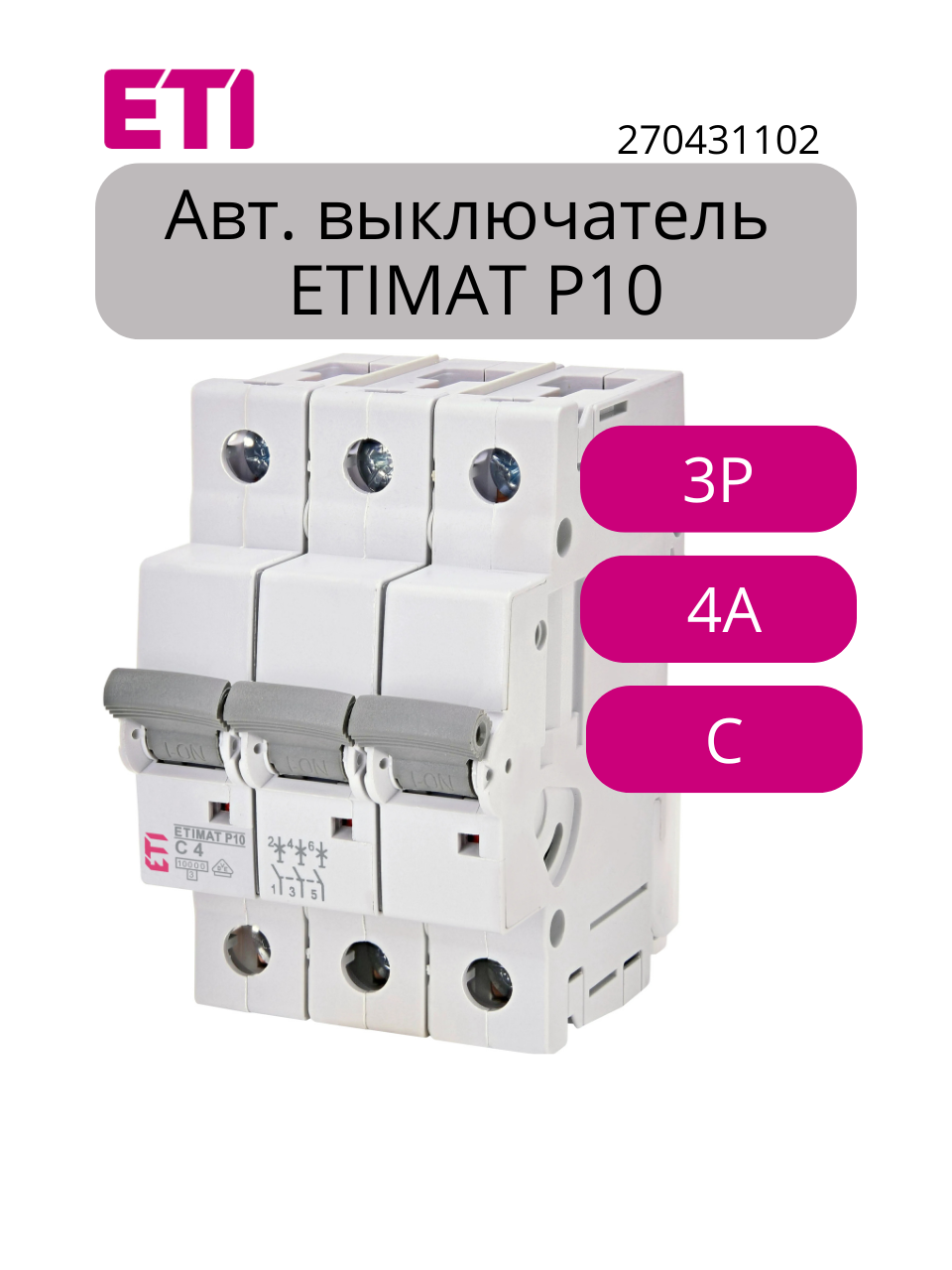 Автоматический модульный выключатель ETIMAT P10 3p C 4A (10kA) 270431102