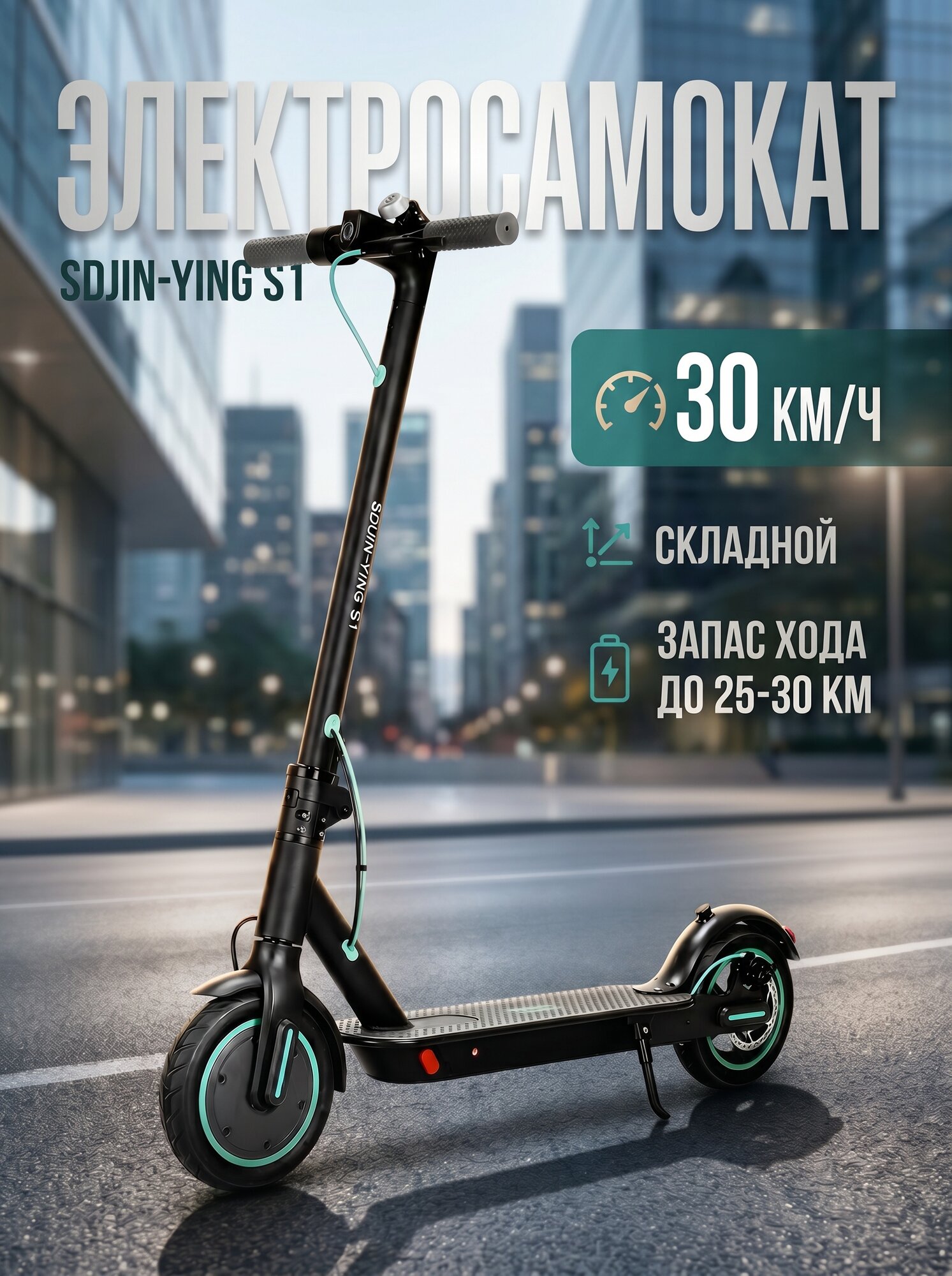 Электросамокат SDJIN-YING S1, складной, 30 км/ч, нагрузка до 120 кг, городской