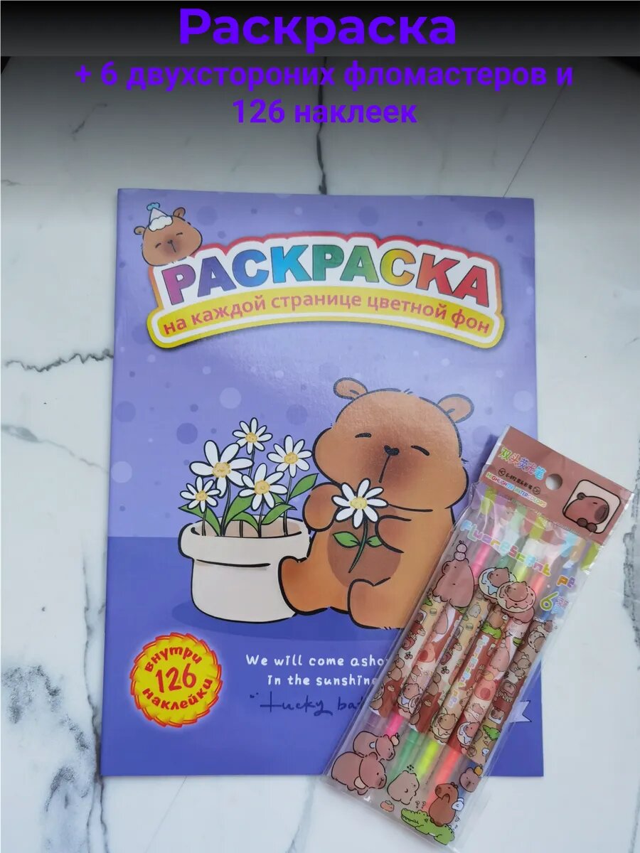 Раскраска "Капибара с наклейками" YUMA G, с маркерами, 6 шт.