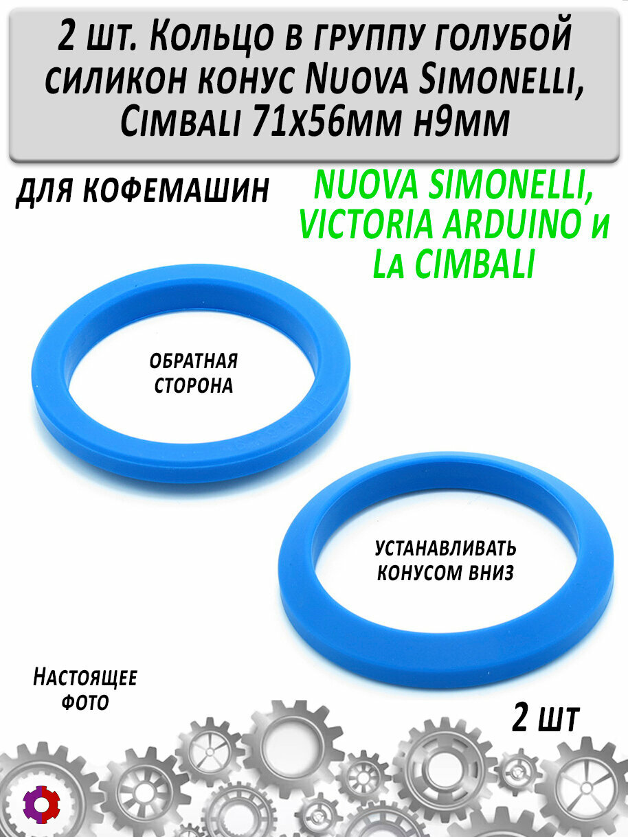 2 шт. Кольцо в группу голубой силикон конус Nuova Simonelli, Cimbali 71х56мм h9мм