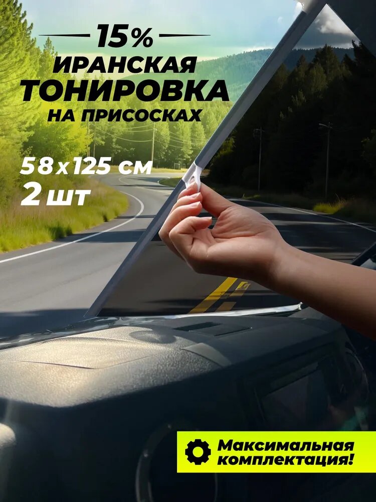 Тонировка Иранская рулонные шторы на присосках, съёмная солнцезащитная шторка на лобовое стекло автомобиля 58х125см 15% 2шт