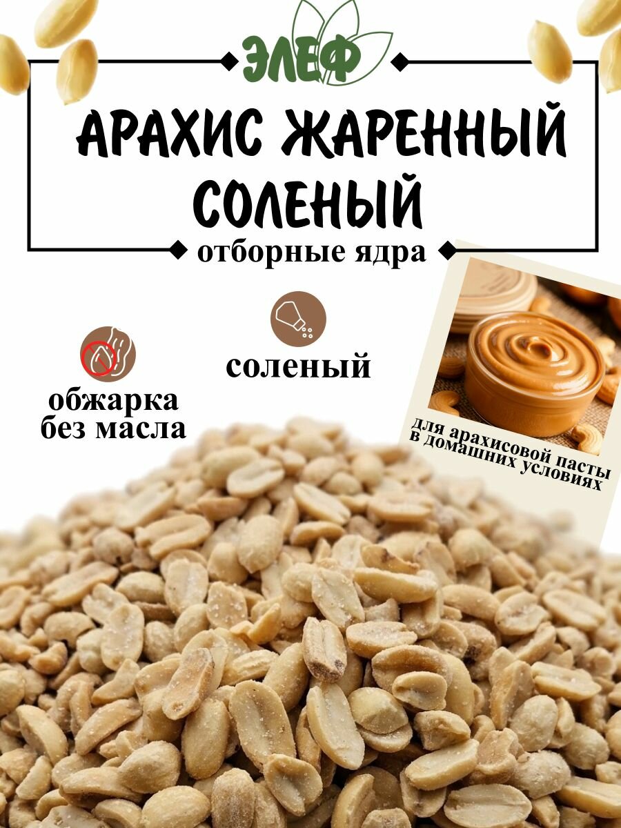 Арахис жаренный Соленый "Элеф" 500 гр.