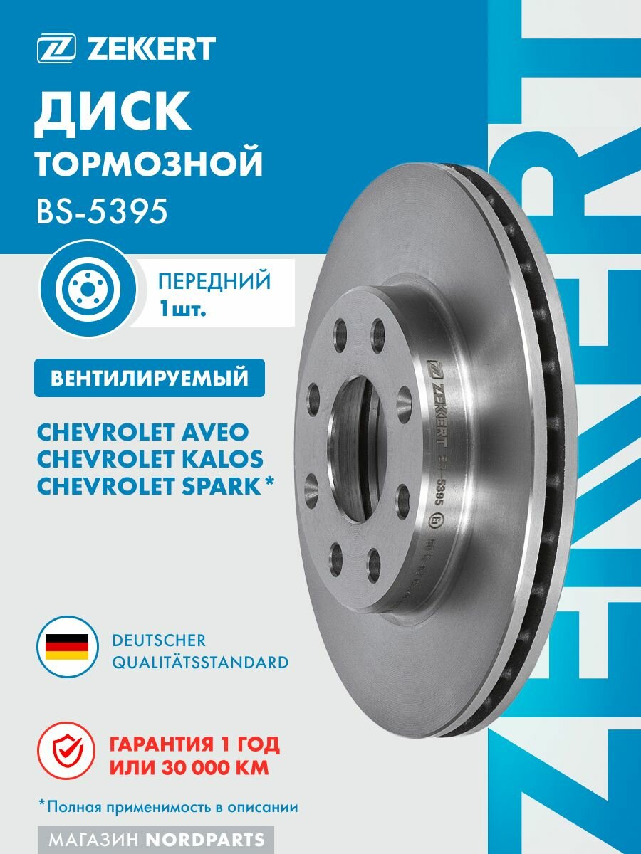 Диск тормозной передний Chevrolet Aveo Шевроле Авео, Spark Спарк, Kalos KLAS Калос OEM 96471274 96574633