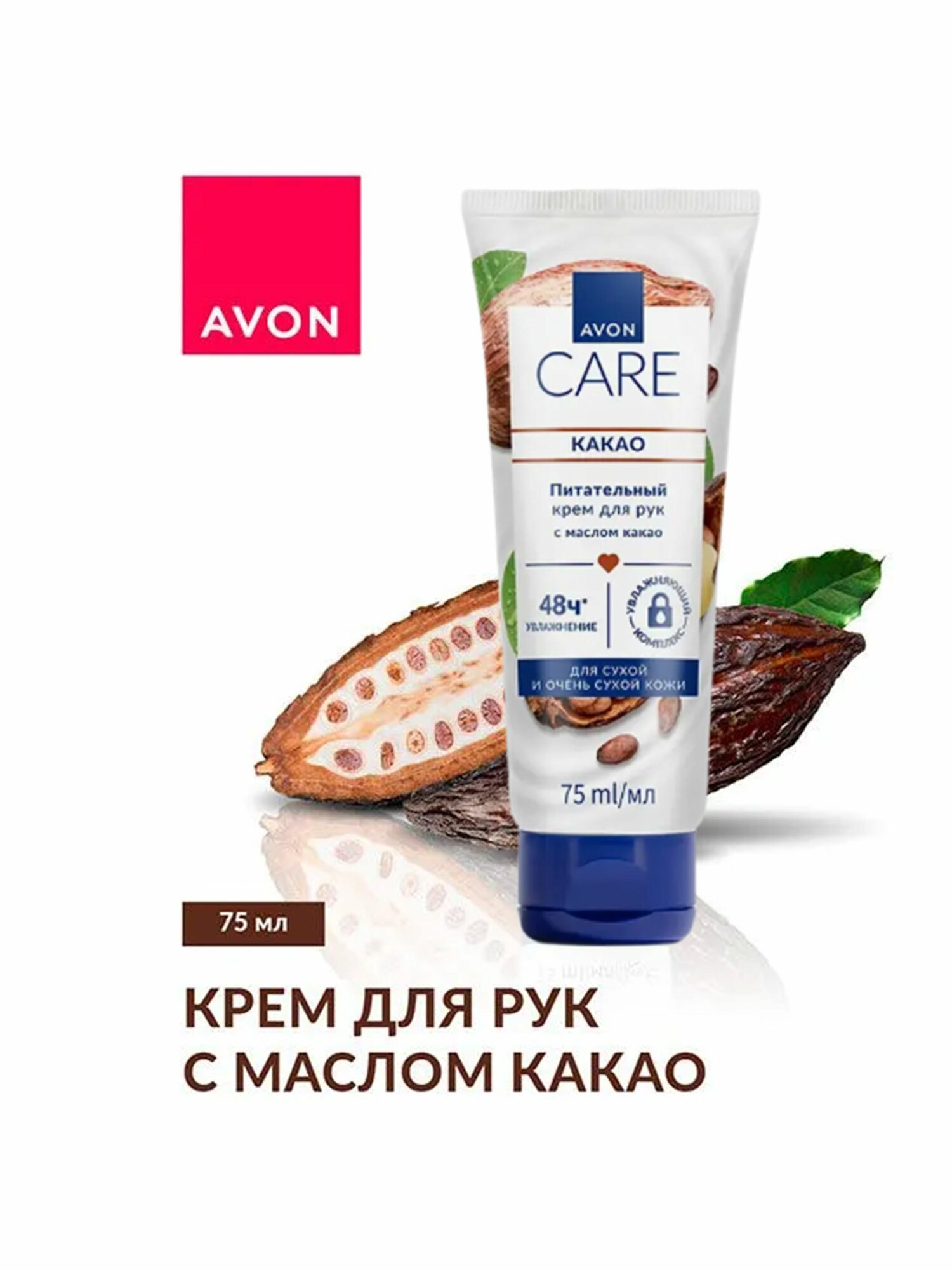 AVON Крем для рук с маслом какао Питание 75 мл
