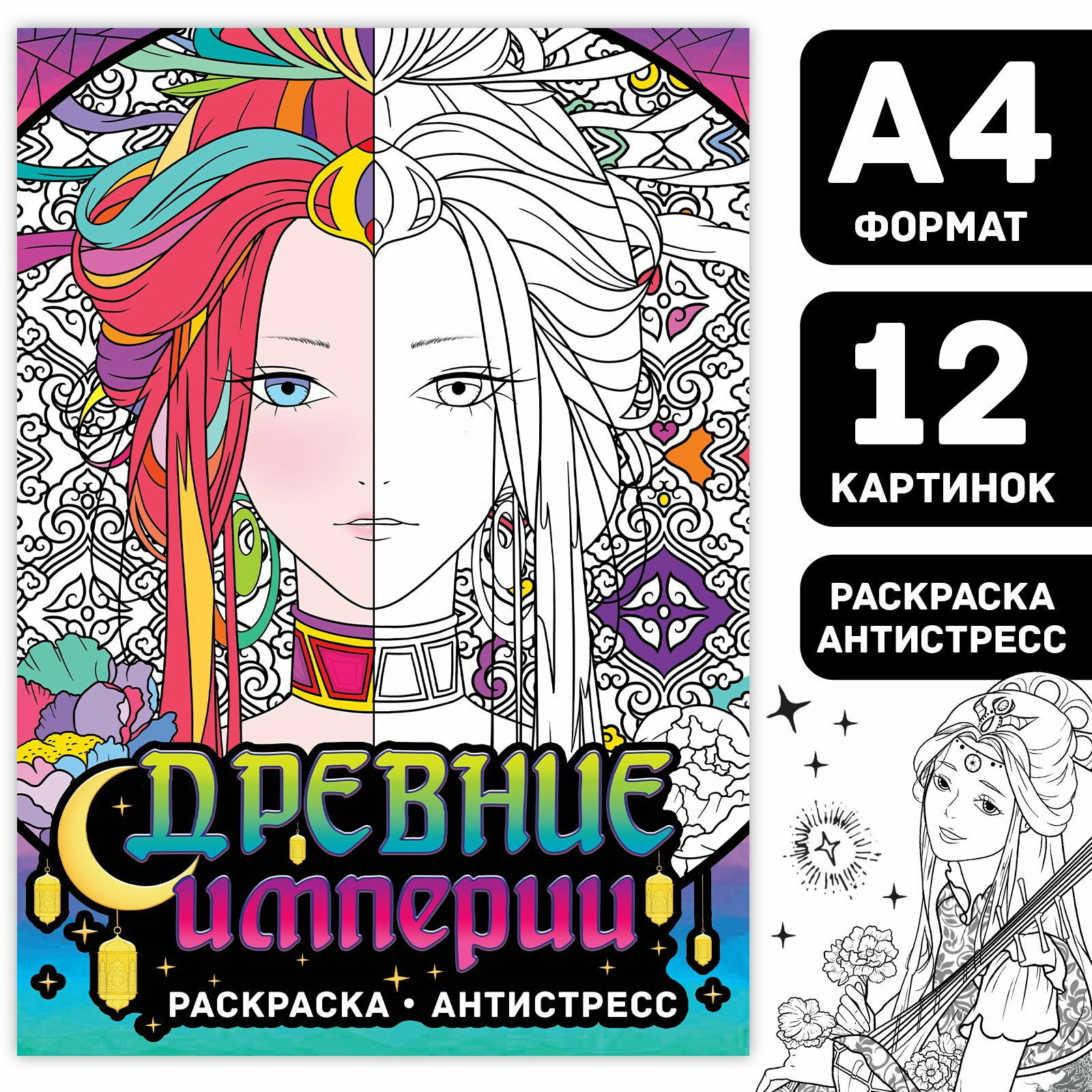 Раскраска-антистресс "Древние империи", А4, 16 стр, Аниме, изображение: аниме, 3 шт.