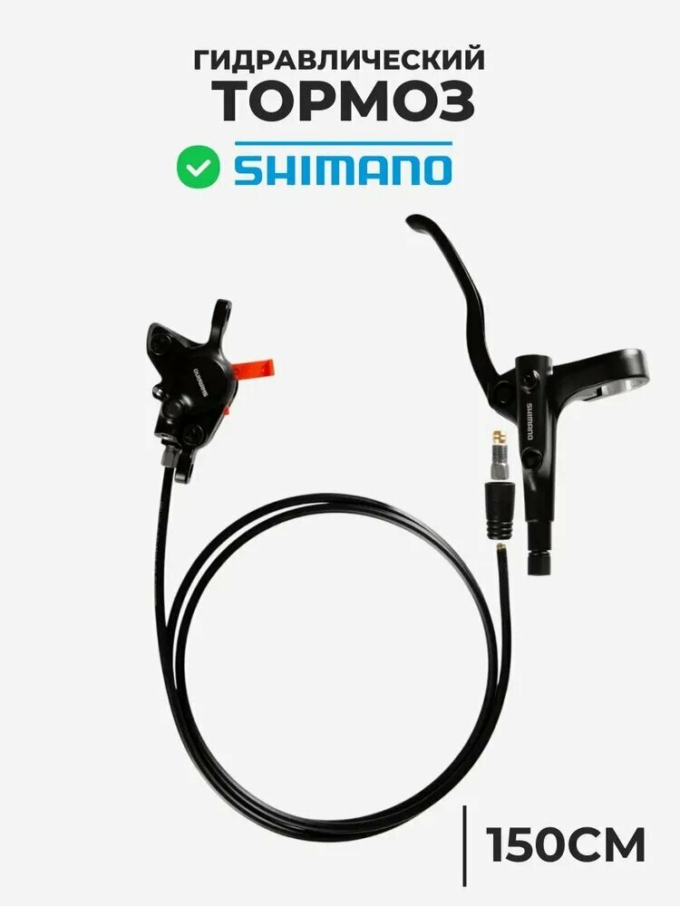 Гидравлический тормоз Shimano MT200 задний 1500мм