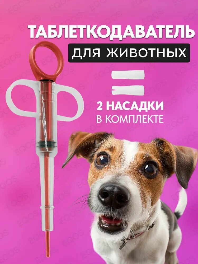 Таблеткодаватель для собак и кошек. Интродьюсер с двумя сменными насадками