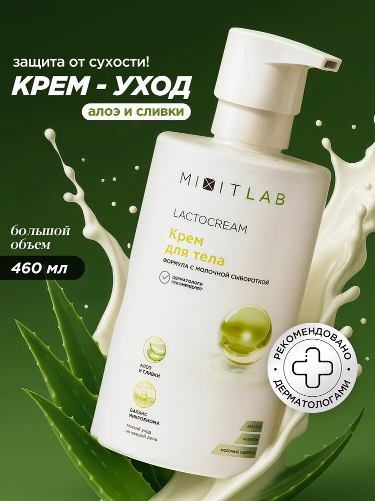 MIXIT LAB Крем для тела увлажняющий с молочной сывороткой и алоэ 3+, 460 мл