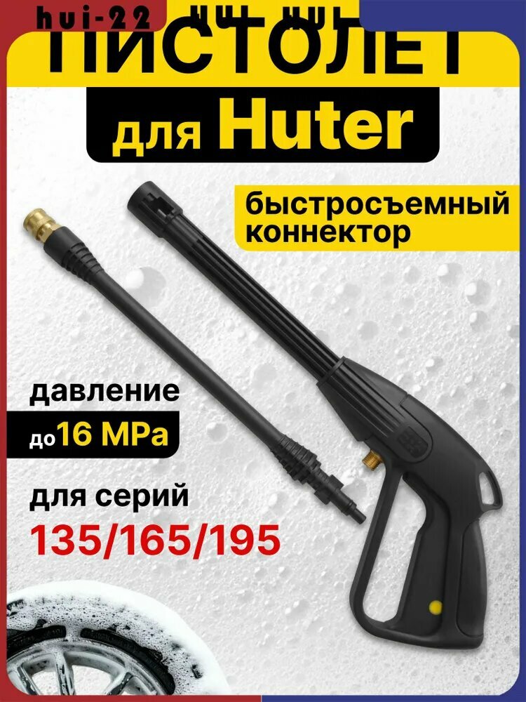 Пистолет распылитель под форсунку для моек Huter 135,165,195 и других с быстросъемным коннектором