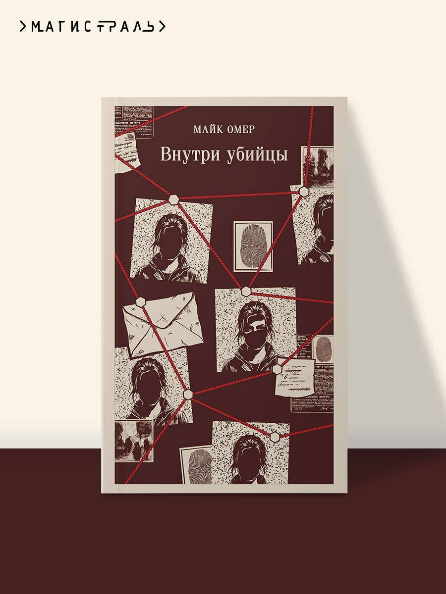 Внутри убийцы (#1) — фото 1