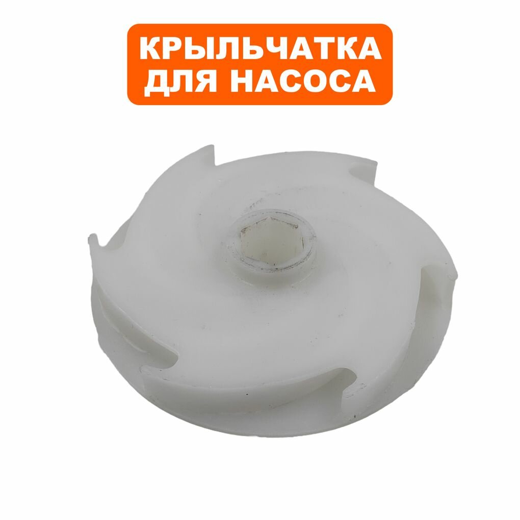 Крыльчатка насоса для воды QUATTRO ELEMENTI Deep 1100Pro, 1500Pro