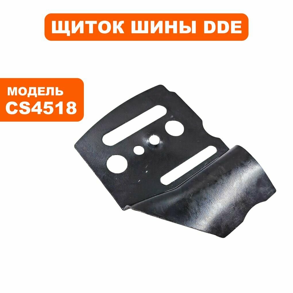 Щиток шины для бензопил DDE CS4518, 5018, 5218