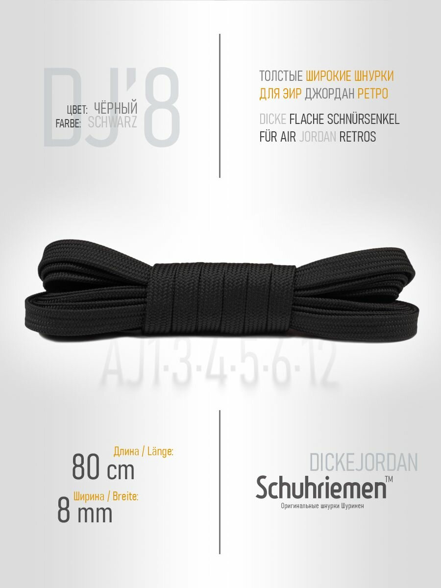 Шнурки для кроссовок, черные, плоские, 80см - DickeJordan'8 Schuhriemen