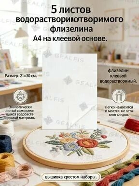 5 листов нетканого материала формата А4, растворимого в клею
