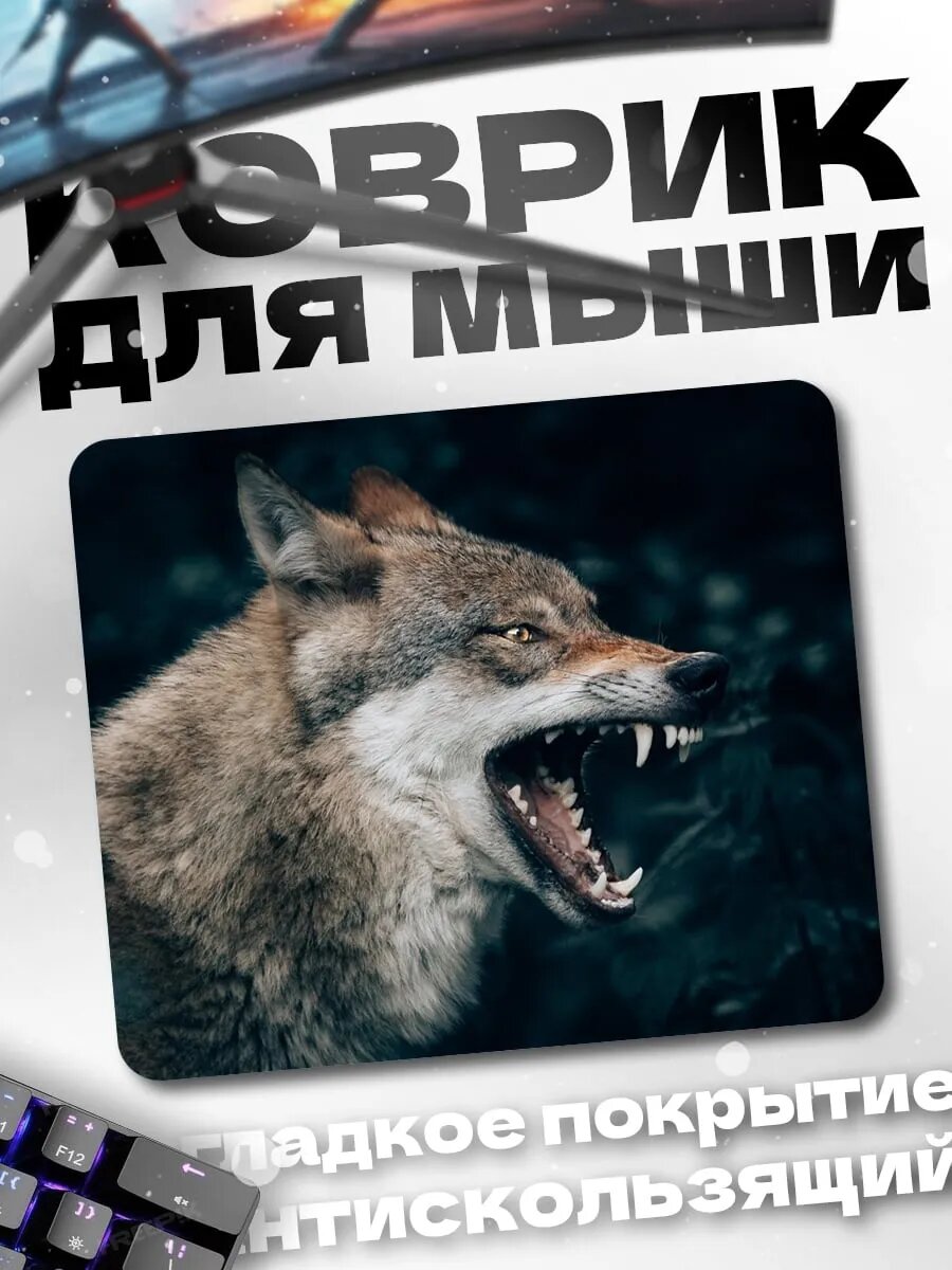 Коврик для мыши Злой волк