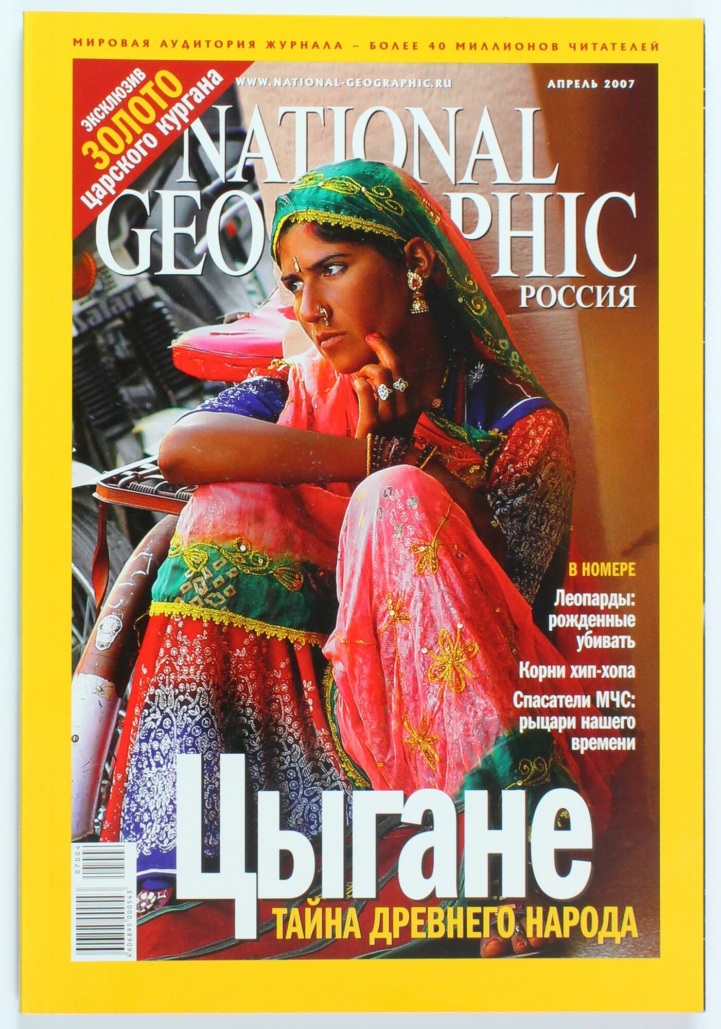 Букинистический журнал National Geographic, выпуск 04/2007