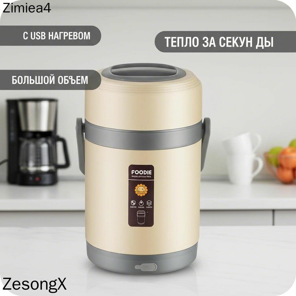 Термос Zimiea4 USB нагрев большая емкость для дома и офиса, горячий обед — фото 1