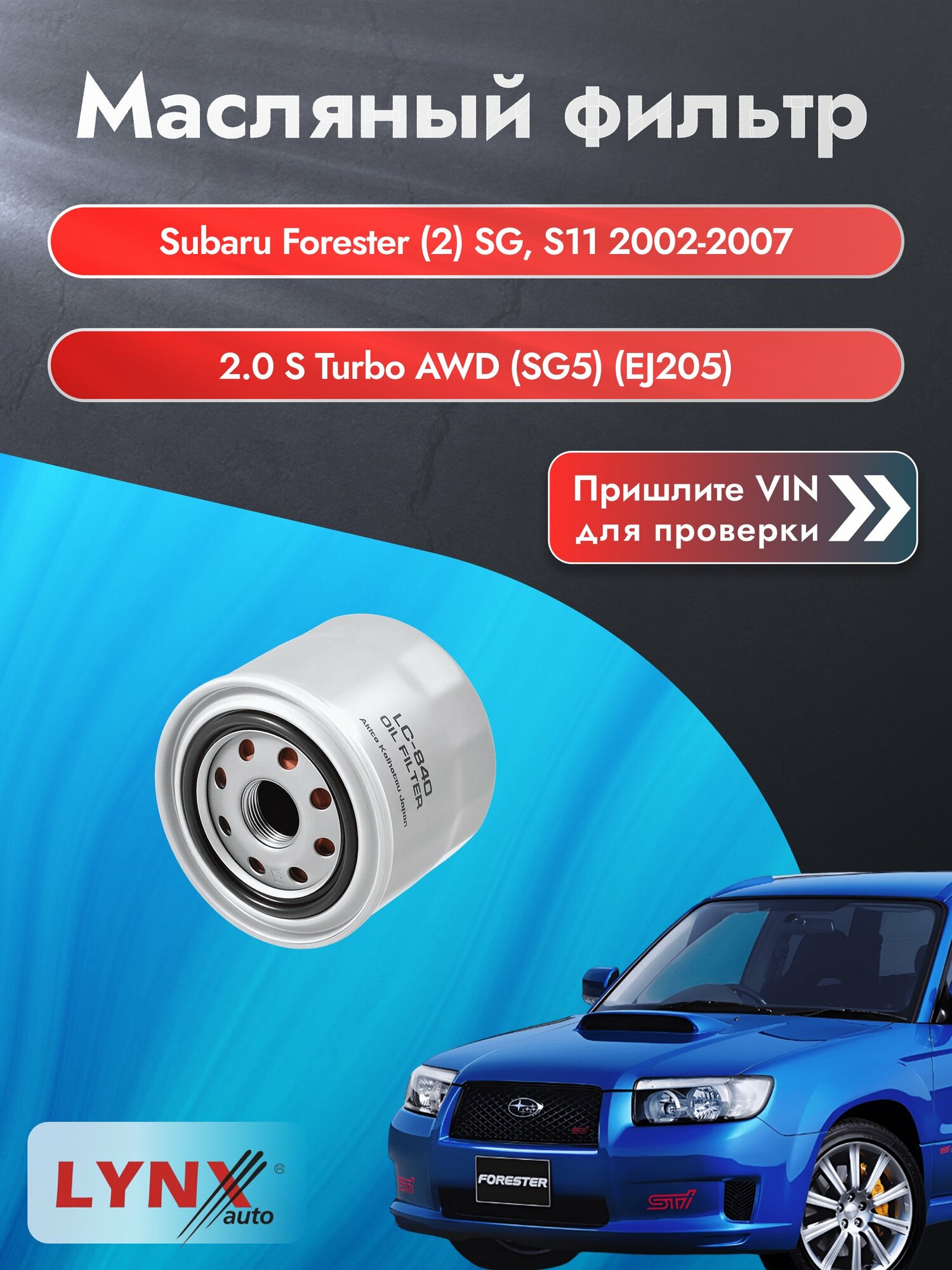 Масляный фильтр для Subaru Forester (2) SG, S11 2002-2007г. Двигатель 2 (EJ202, EJ205) LYNXauto Субару Форестер