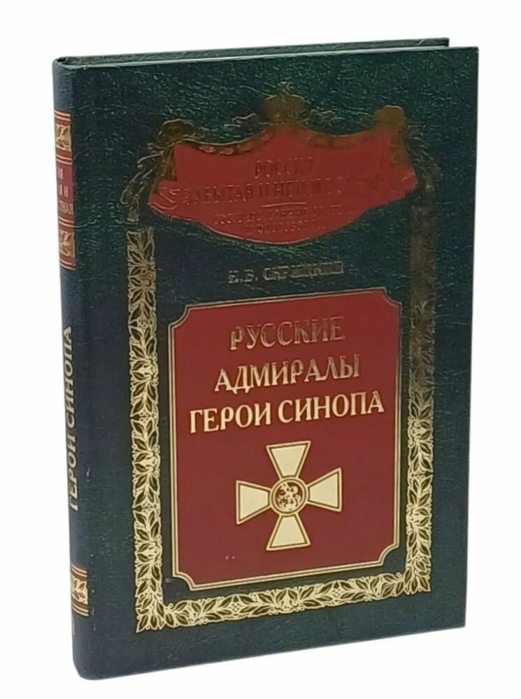 Русские адмиралы герои Синопа