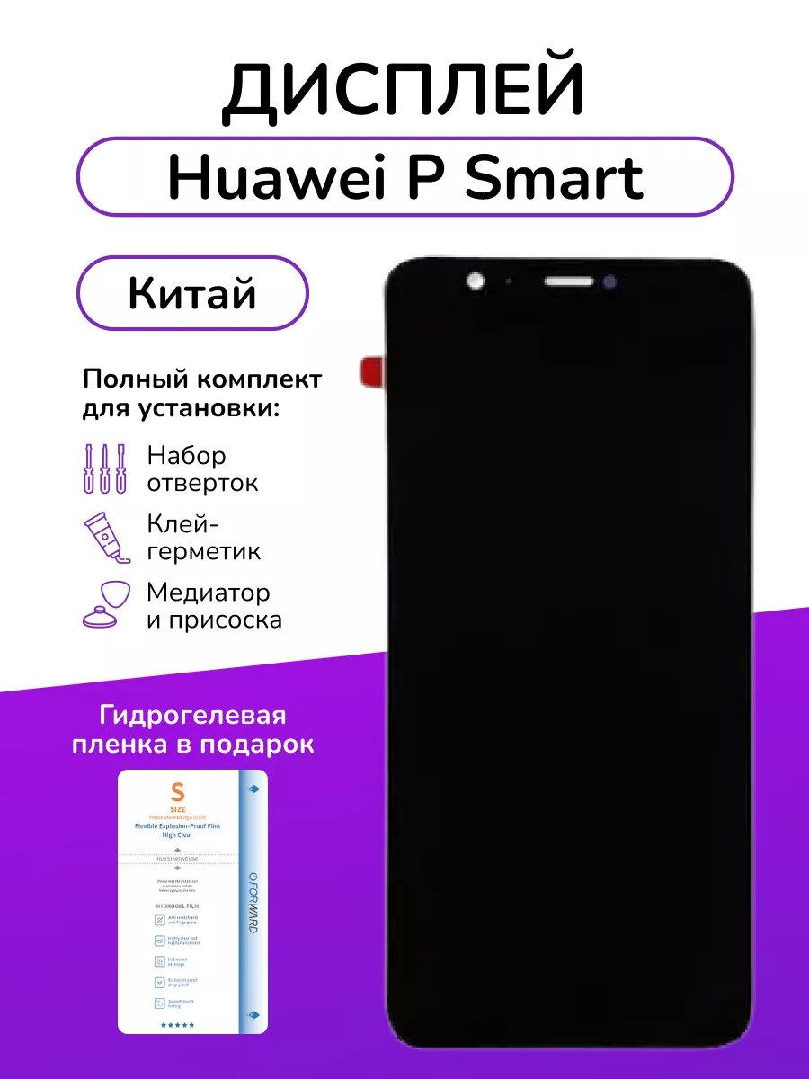 Дисплей для Huawei P Smart копия черный + отвертки, клей, защитная пленка