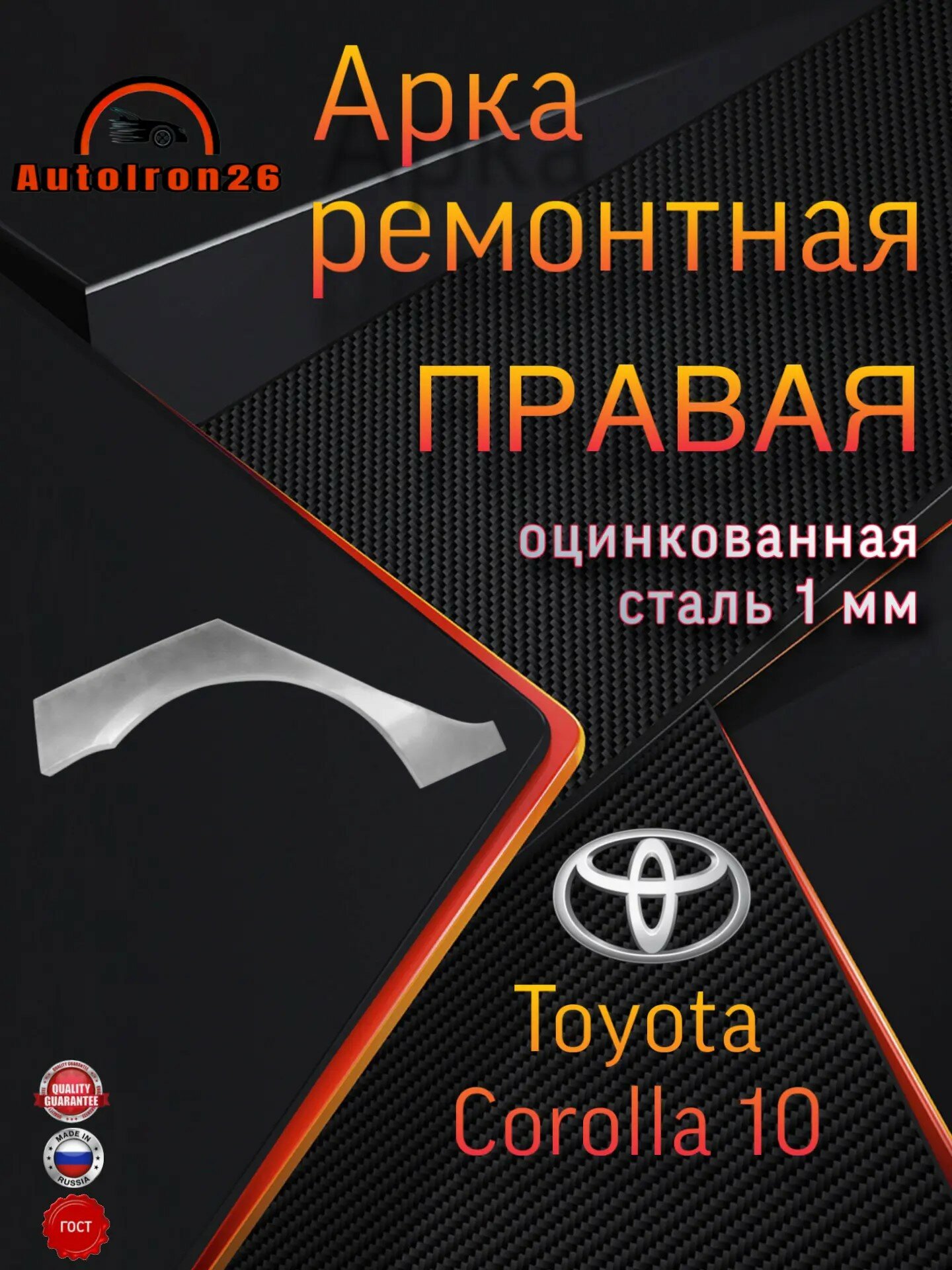 Арка ремонтная задняя правая для TOYOTA COROLLA 10 седан, оцинкованная сталь 1 мм