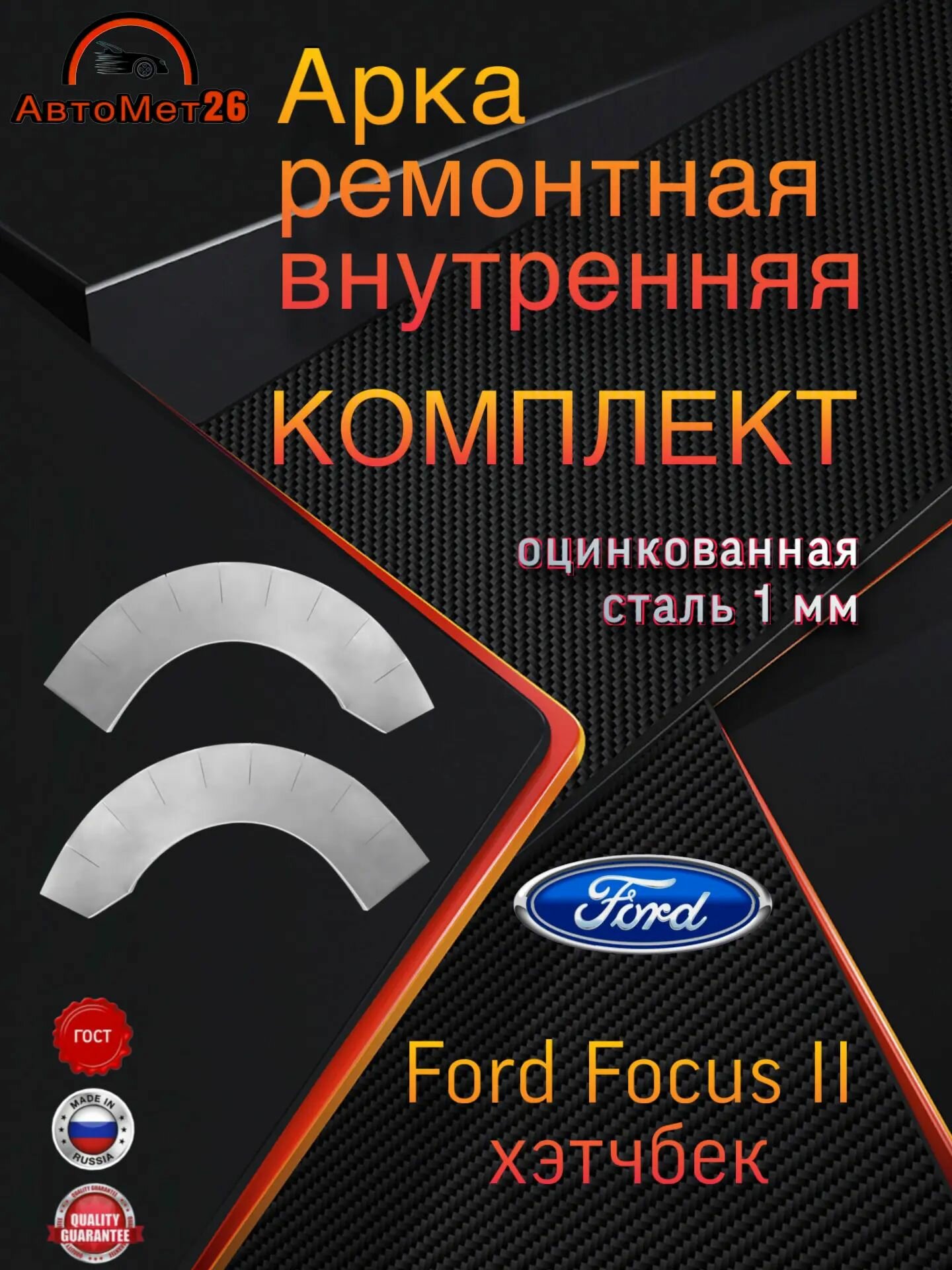 Арка ремонтная внутренняя комплект для FORD FOCUS 2 хэтчбек, оцинкованная сталь 1 мм