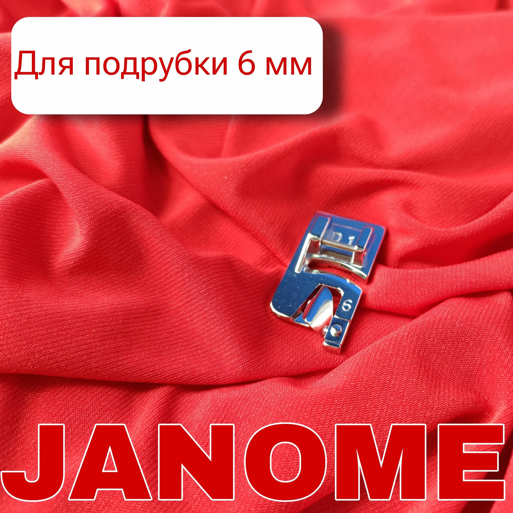 Лапка Janome 202080006 для подрубки 6 мм